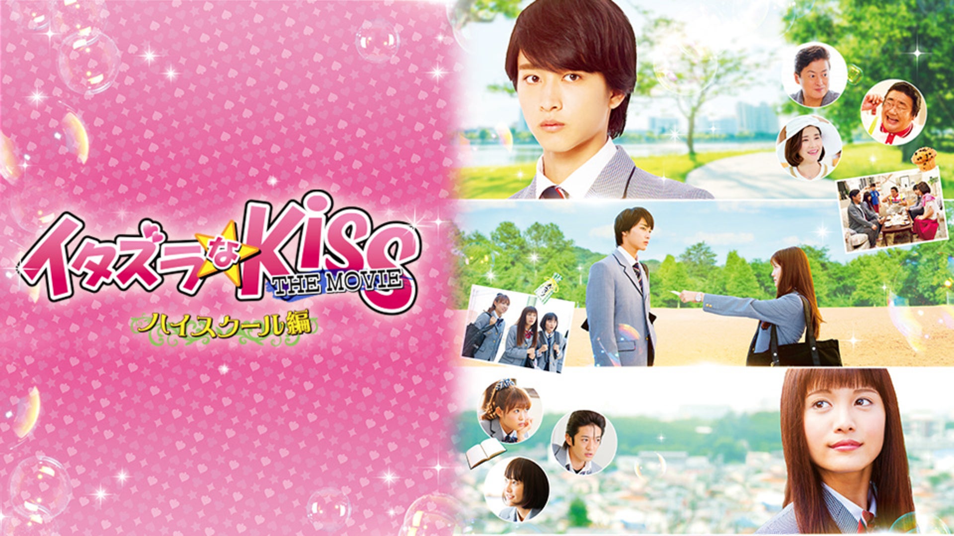 イタズラなKiss THE MOVIE 〜ハイスクール編〜 | Lemino(レミノ) - 映画・ドラマ・アニメや音楽・ライブが見放題 | ドコモの動画配信サービス