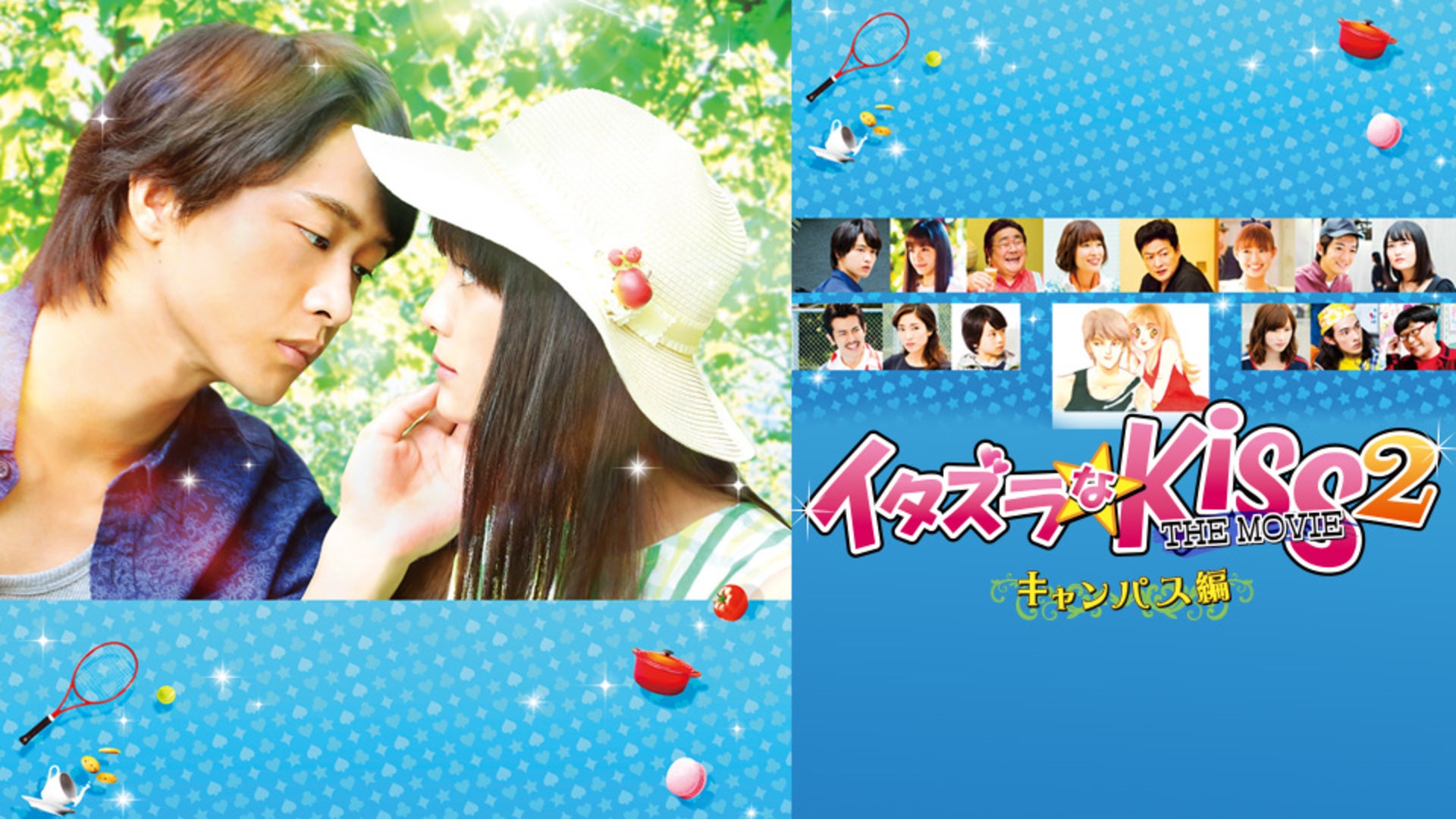 イタズラなKiss THE MOVIE2 〜キャンパス編〜 | Lemino(レミノ) - 映画・ドラマ・アニメや音楽・ライブが見放題 | ドコモの動画配信サービス