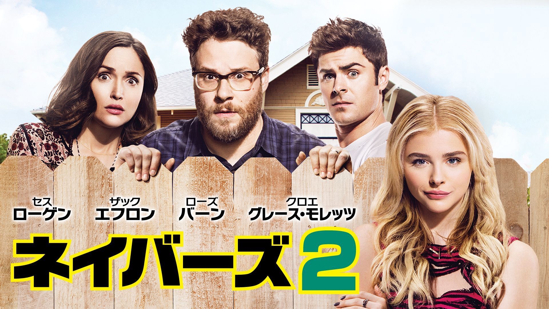 ネイバーズ2 | Lemino(レミノ) - 映画・ドラマ・アニメや音楽・ライブが見放題 | ドコモの動画配信サービス