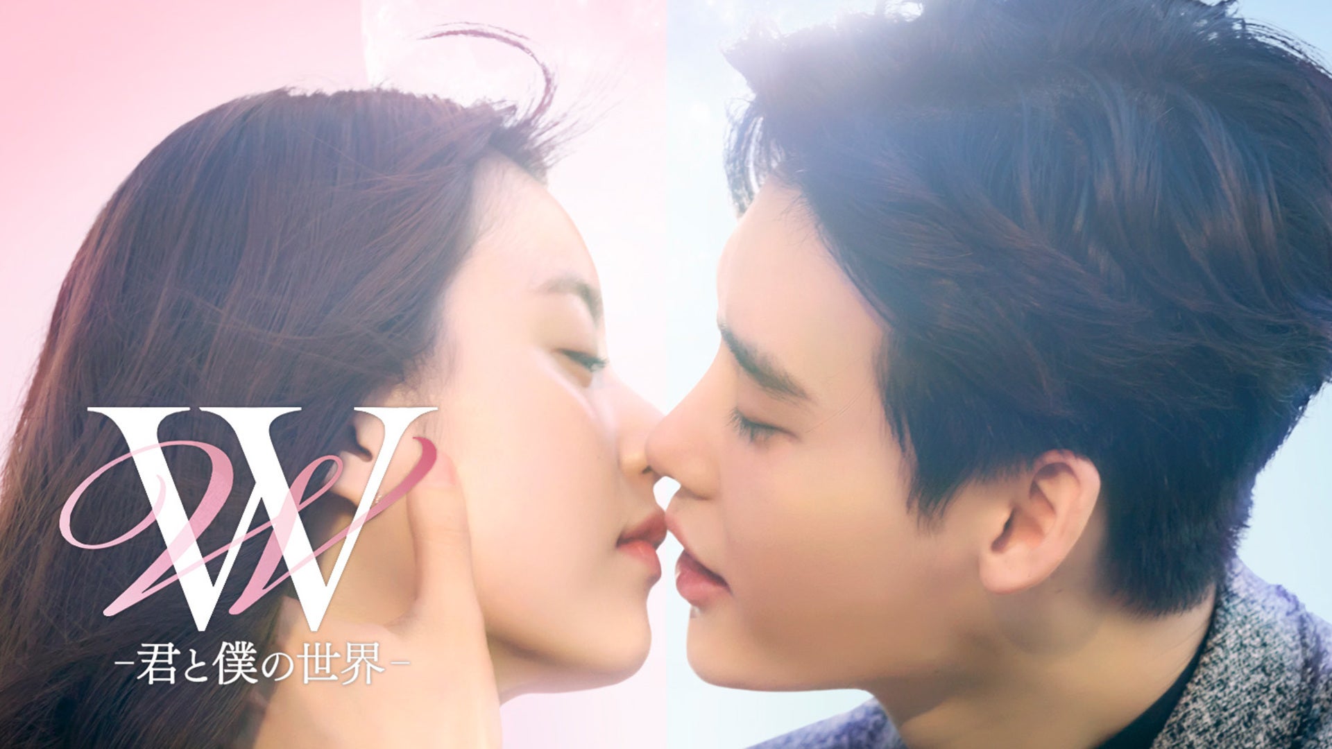 W -君と僕の世界- 全24話 | Lemino（レミノ）／ドコモの新しい映像サービス - 知らなかった、大好きへ。