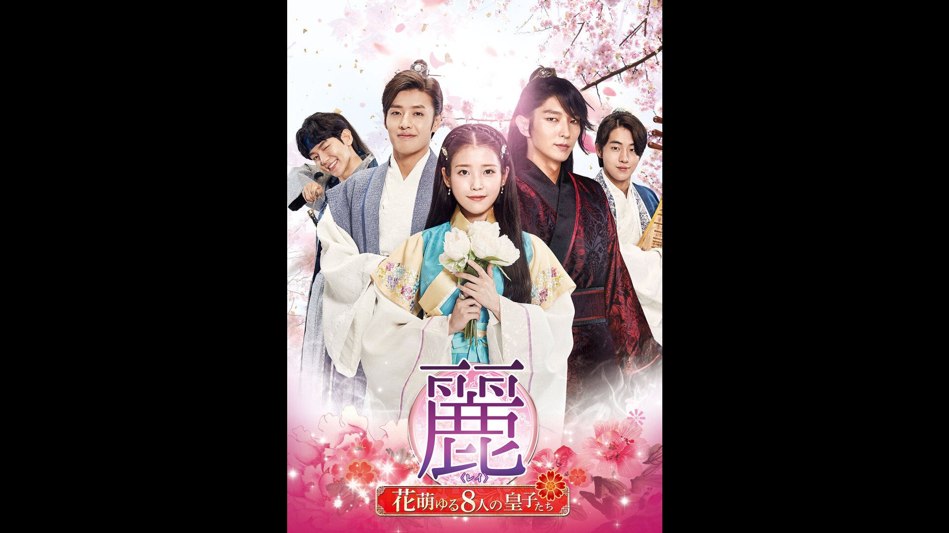 麗＜レイ＞〜花萌ゆる8人の皇子たち〜 ＃2〜30 | Lemino(レミノ) - 映画・ドラマ・アニメや音楽・ライブが見放題 | ドコモの動画配信サービス
