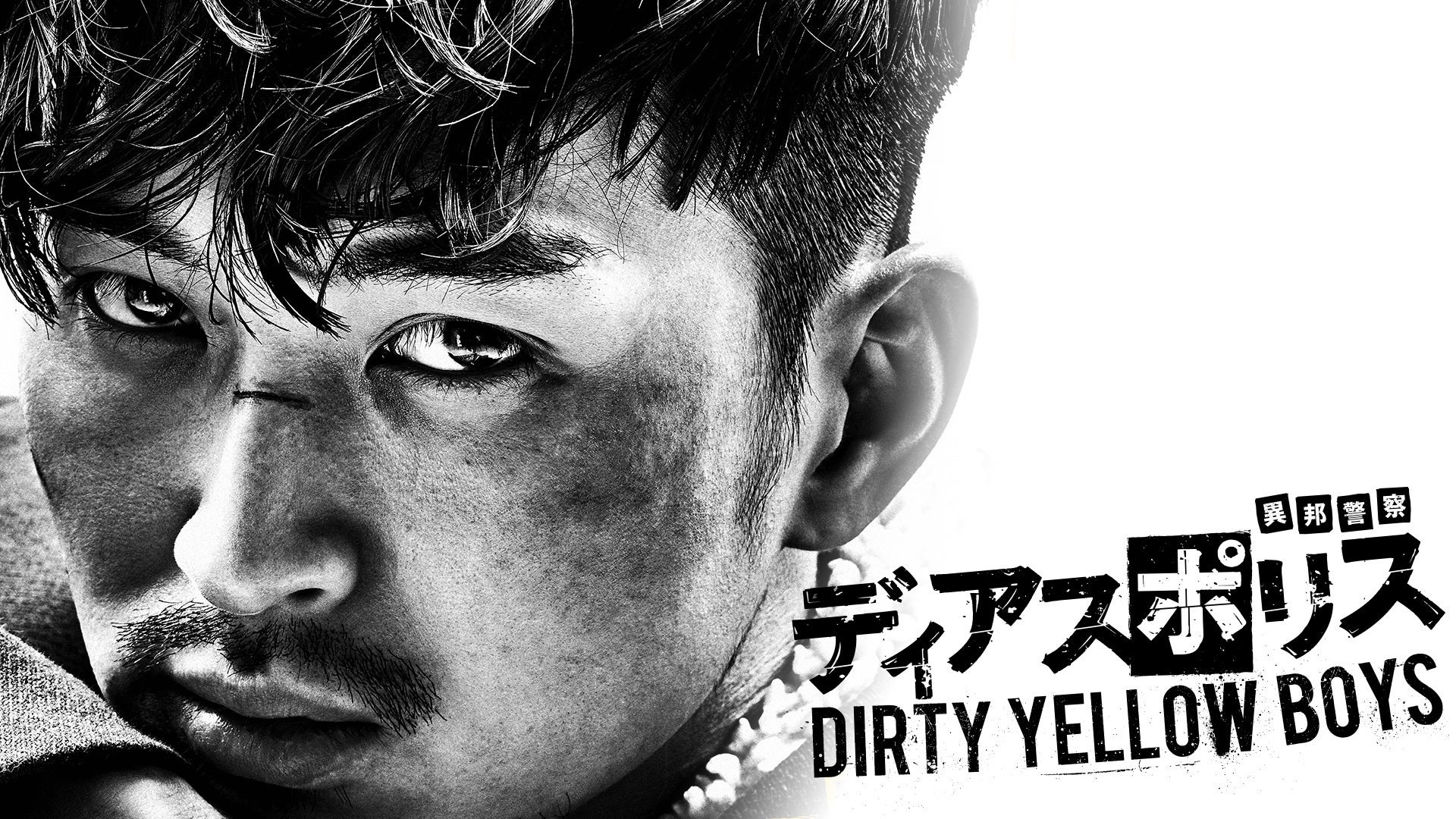 ディアスポリス -DIRTY YELLOW BOYS- | Lemino(レミノ) - 映画・ドラマ・アニメや音楽・ライブが見放題 | ドコモの動画配信サービス