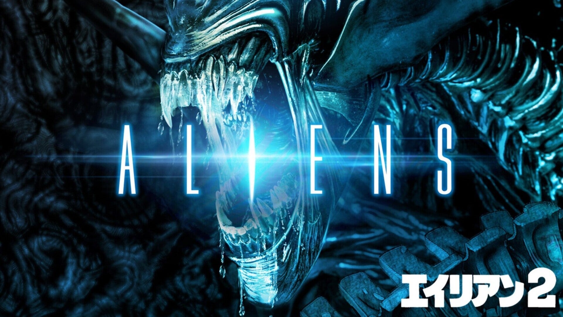 エイリアン2 | Lemino(レミノ) - 映画・ドラマ・アニメや音楽・ライブが見放題 | ドコモの動画配信サービス