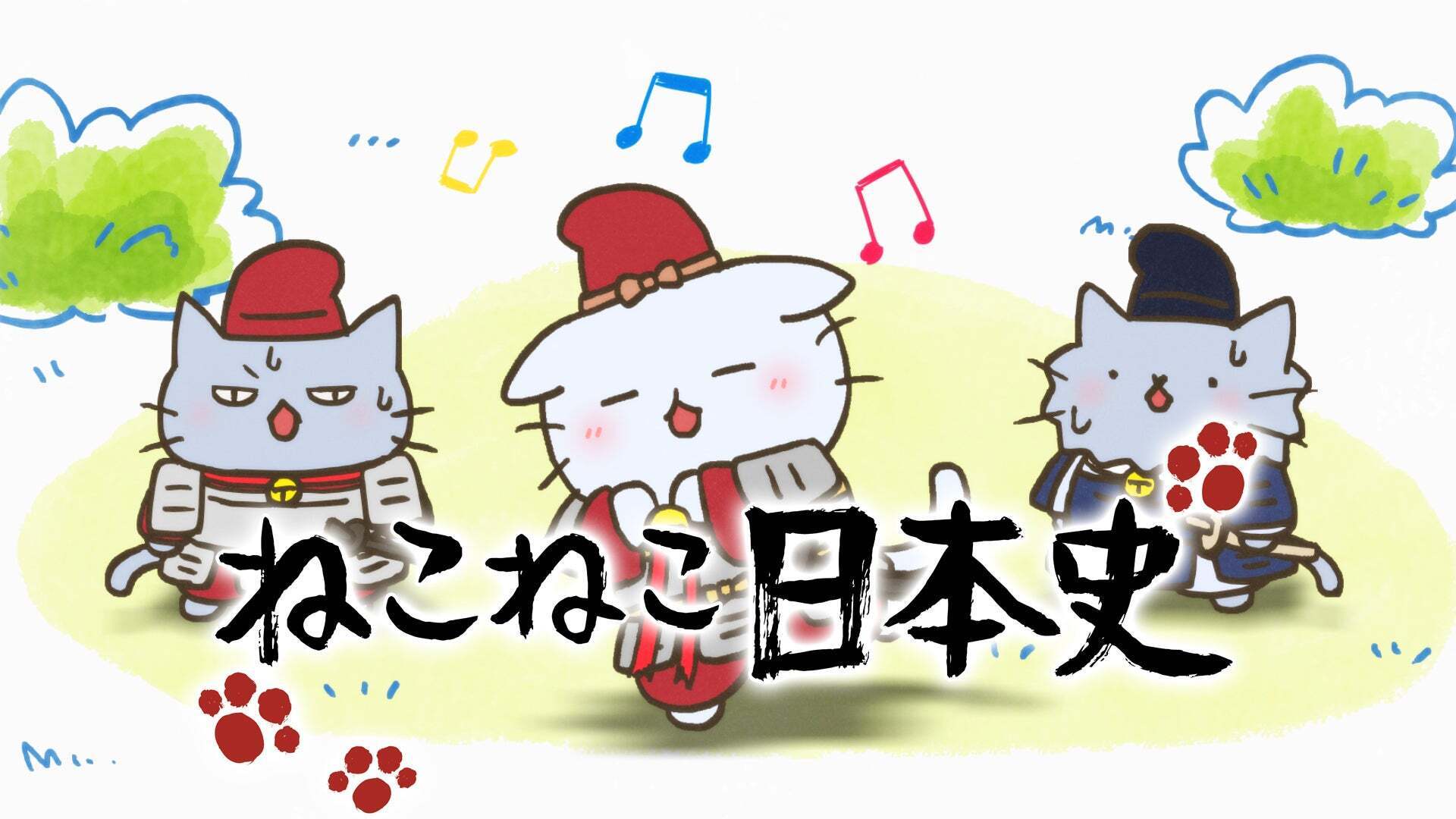 【20% OFF】ねこねこ日本史 第2シリーズ 第33話～第37話 セット | Lemino(レミノ) - 映画・ドラマ・アニメや音楽・ライブが見放題 | ドコモの動画配信サービス