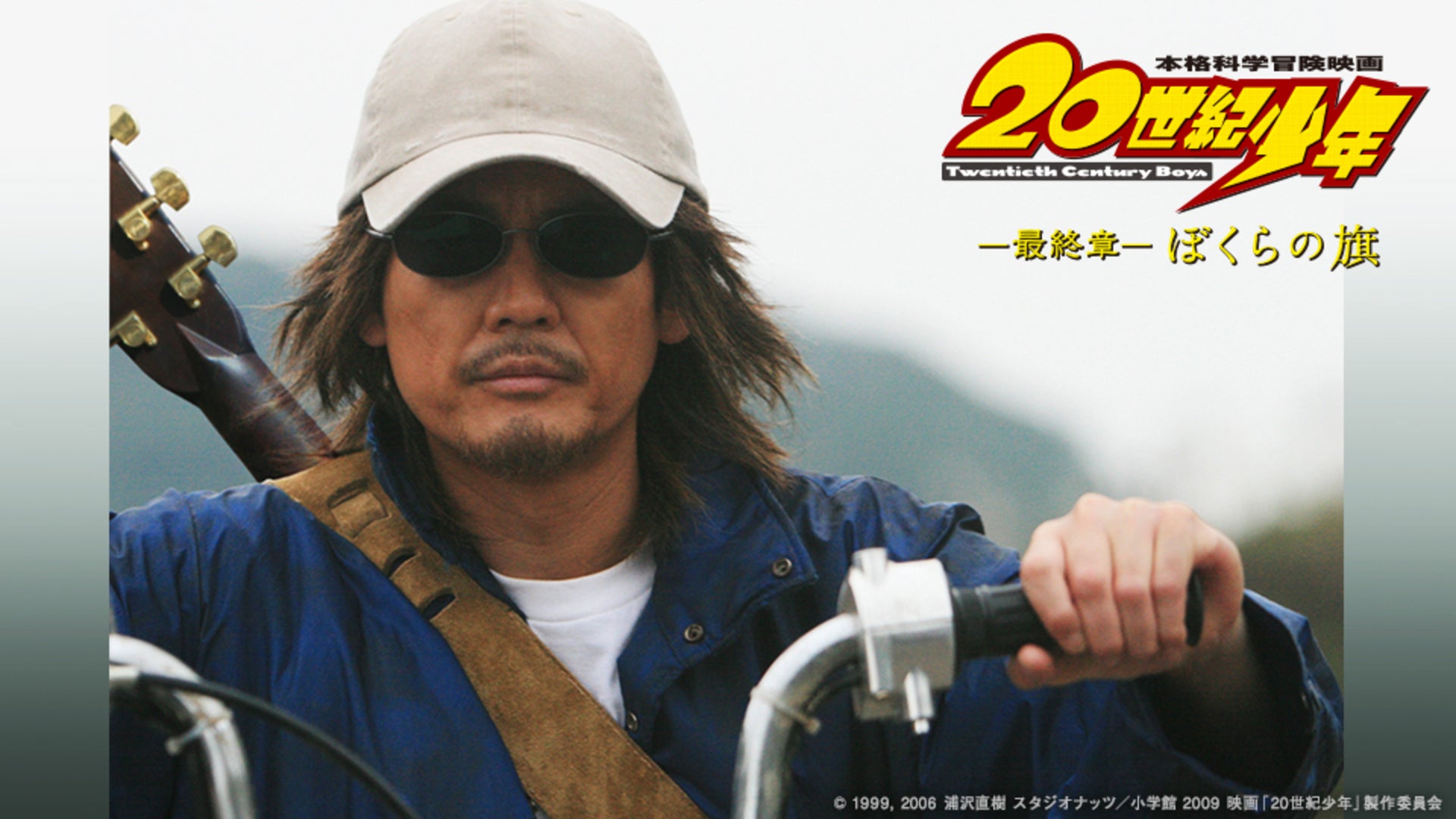 20世紀少年 ー最終章ー ぼくらの旗 | Lemino(レミノ) - 映画・ドラマ・アニメや音楽・ライブが見放題 | ドコモの動画配信サービス