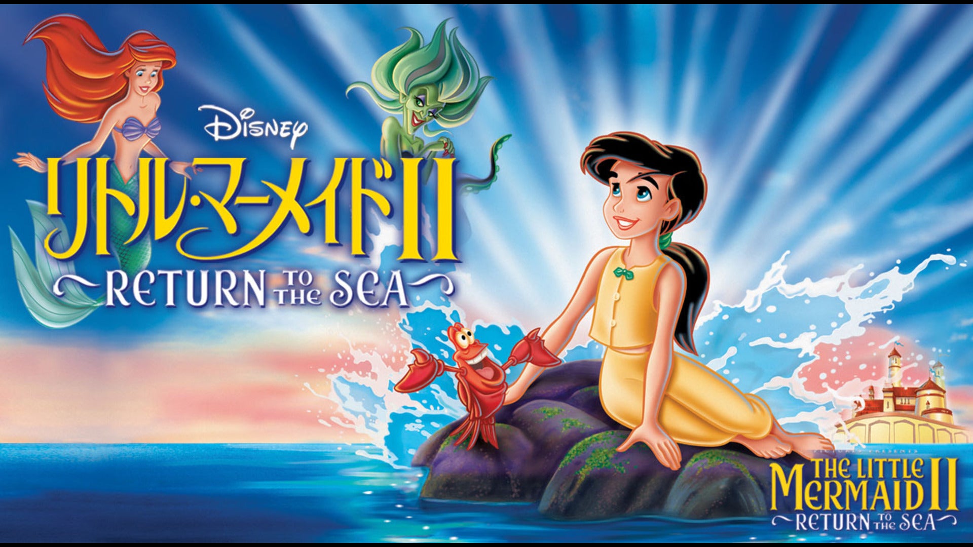 リトル・マーメイドII／Return to The Sea | Lemino(レミノ) - 映画・ドラマ・アニメや音楽・ライブが見放題 | ドコモの動画配信サービス