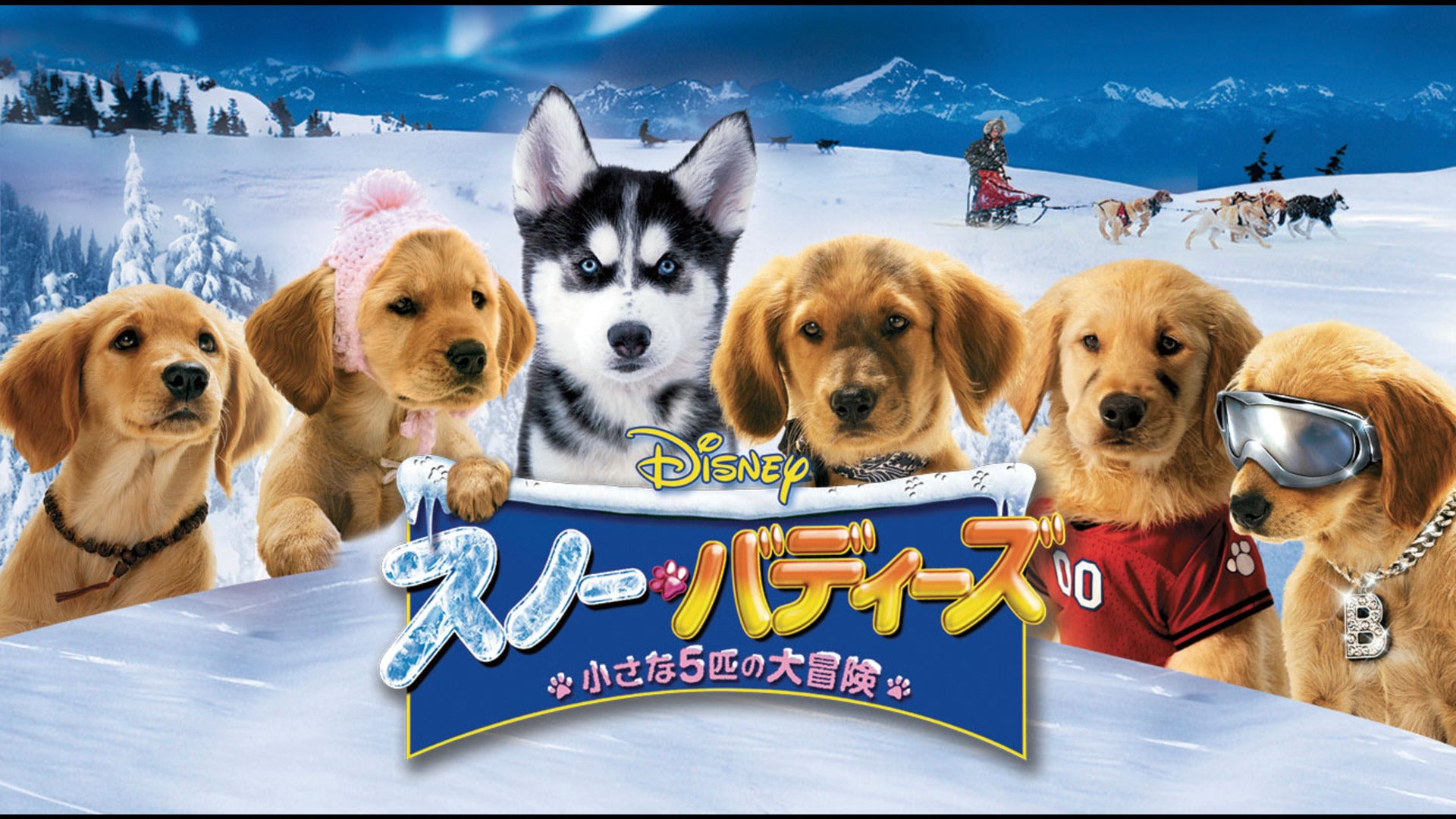 スノー・バディーズ／小さな5匹の大冒険 | Lemino(レミノ) - 映画・ドラマ・アニメや音楽・ライブが見放題 | ドコモの動画配信サービス