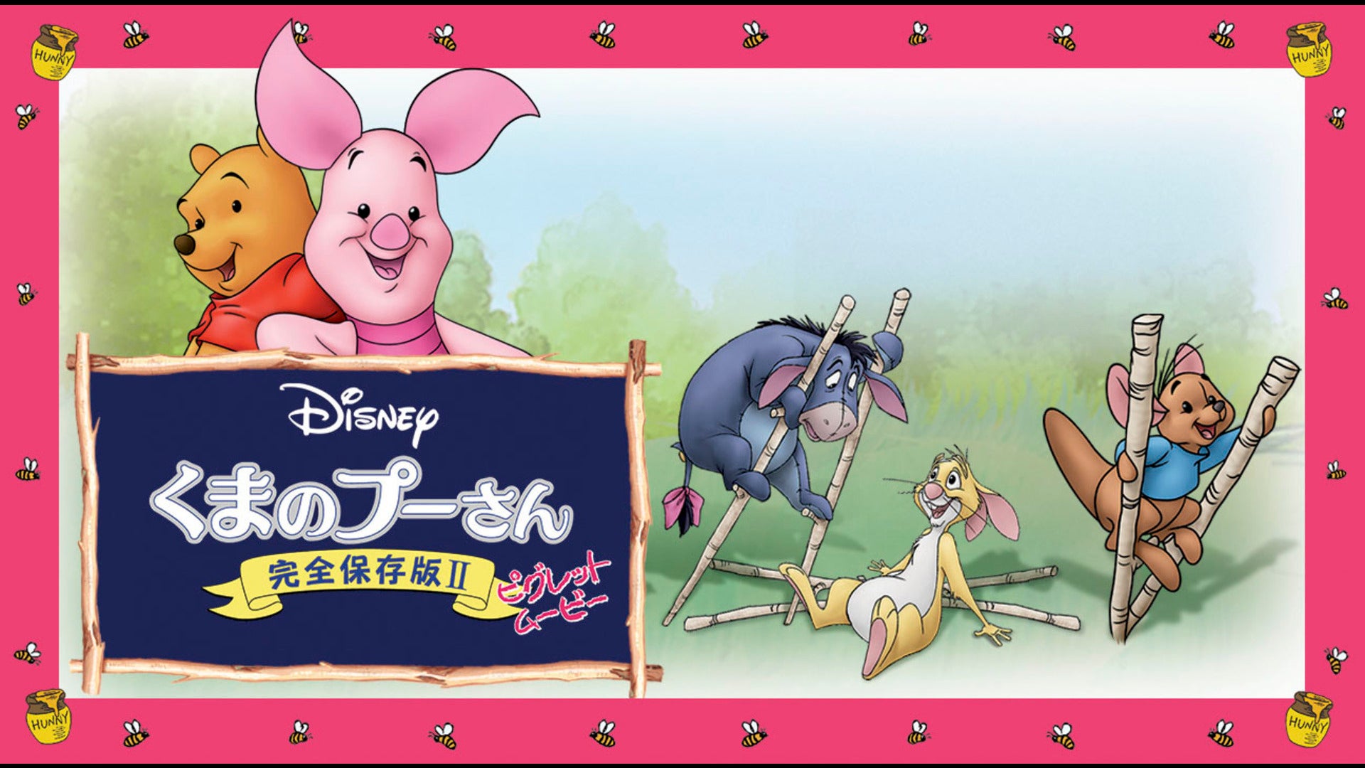 くまのプーさん/完全保存版II ピグレット・ムービー | Lemino(レミノ) - 映画・ドラマ・アニメや音楽・ライブが見放題 | ドコモの動画配信サービス