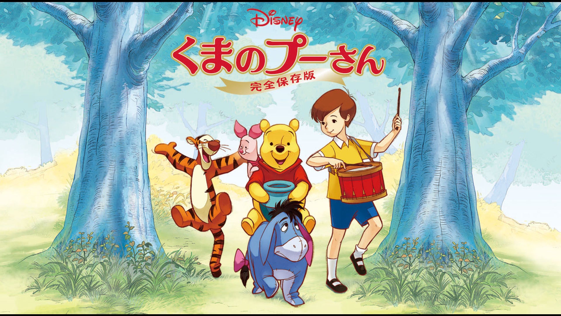 くまのプーさん/完全保存版 | Lemino(レミノ) - 映画・ドラマ・アニメや音楽・ライブが見放題 | ドコモの動画配信サービス