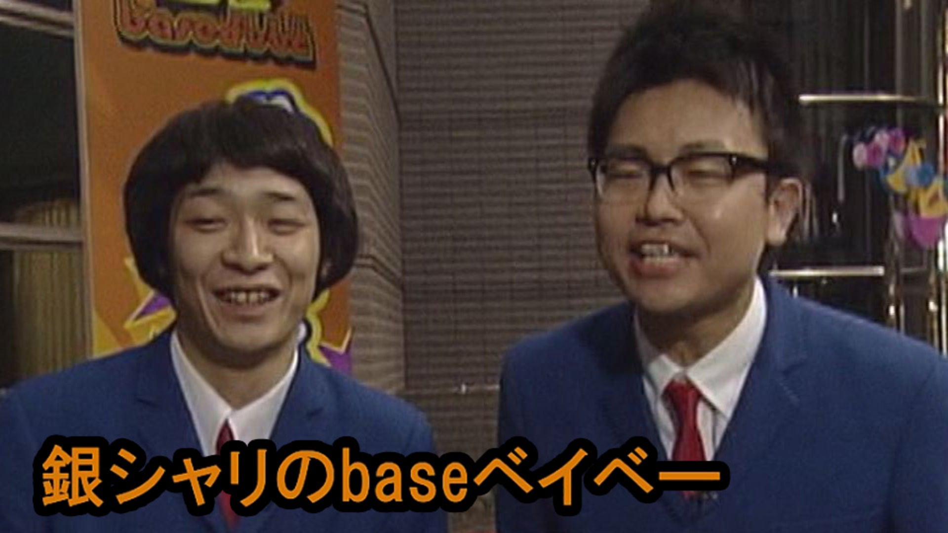 銀シャリのbaseベイベー | Lemino(レミノ) - 映画・ドラマ・アニメや音楽・ライブが見放題 | ドコモの動画配信サービス