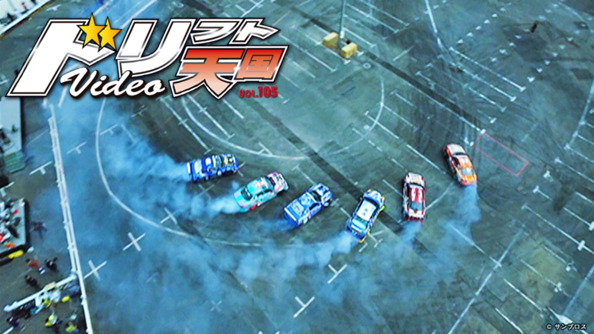 ドリフト天国VIDEO Vol.105 | Lemino(レミノ) - 映画・ドラマ・アニメや音楽・ライブが見放題 | ドコモの動画配信サービス