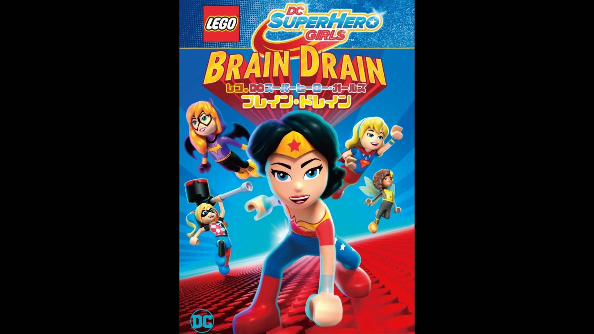 レゴ（R）DCスーパーヒーロー・ガールズ：ブレイン・ドレイン | Lemino(レミノ) - 映画・ドラマ・アニメや音楽・ライブが見放題 | ドコモの動画配信サービス