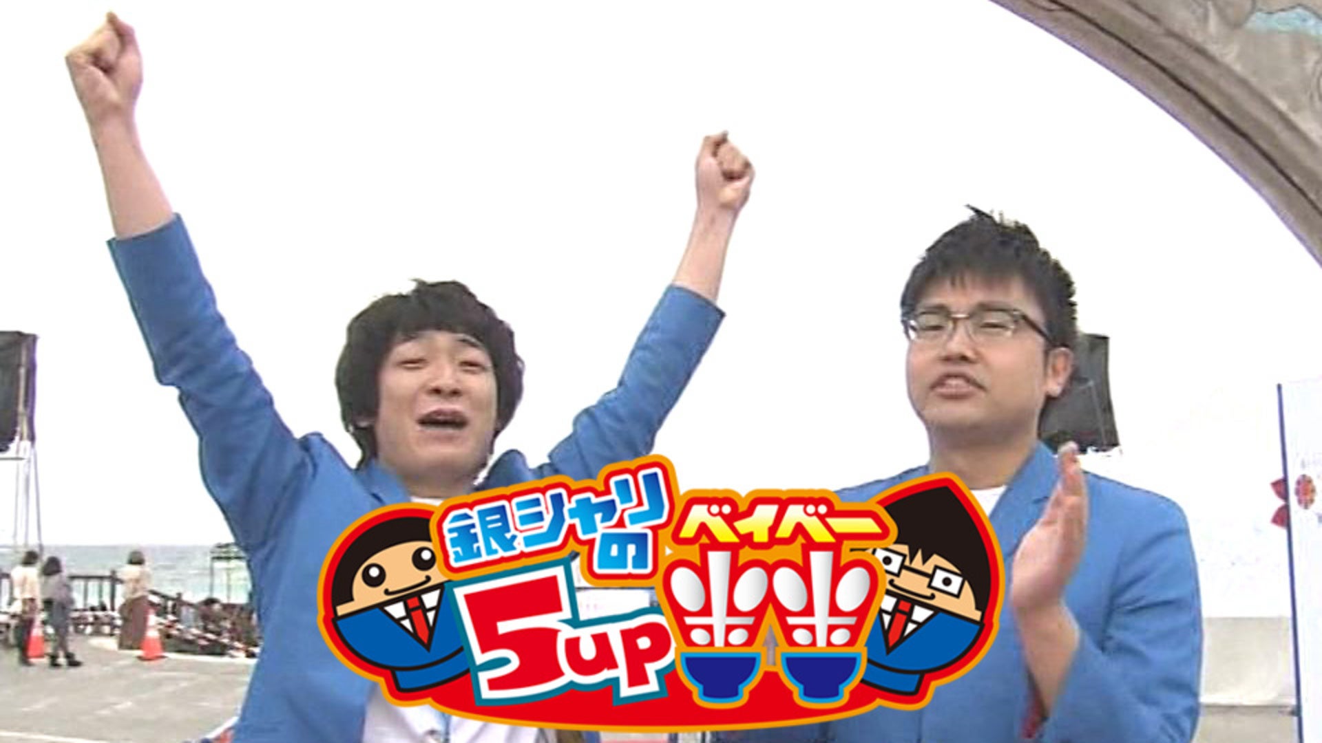 銀シャリの5upベイベー | Lemino(レミノ) - 映画・ドラマ・アニメや音楽・ライブが見放題 | ドコモの動画配信サービス