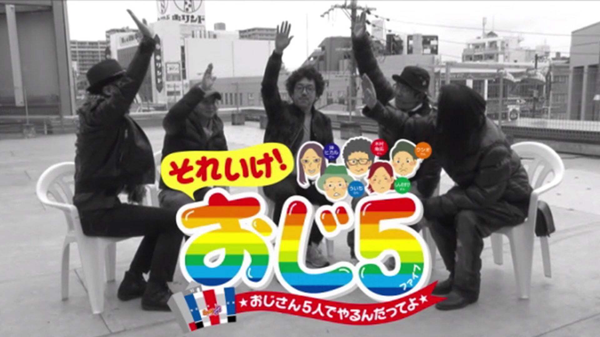 【20% OFF】それいけ!おじ5 ★おじさん5人でやるんだってよ★特別編 第3話～第4話 パック | Lemino(レミノ) - 映画・ドラマ・アニメや音楽・ライブが見放題 | ドコモの動画 ...