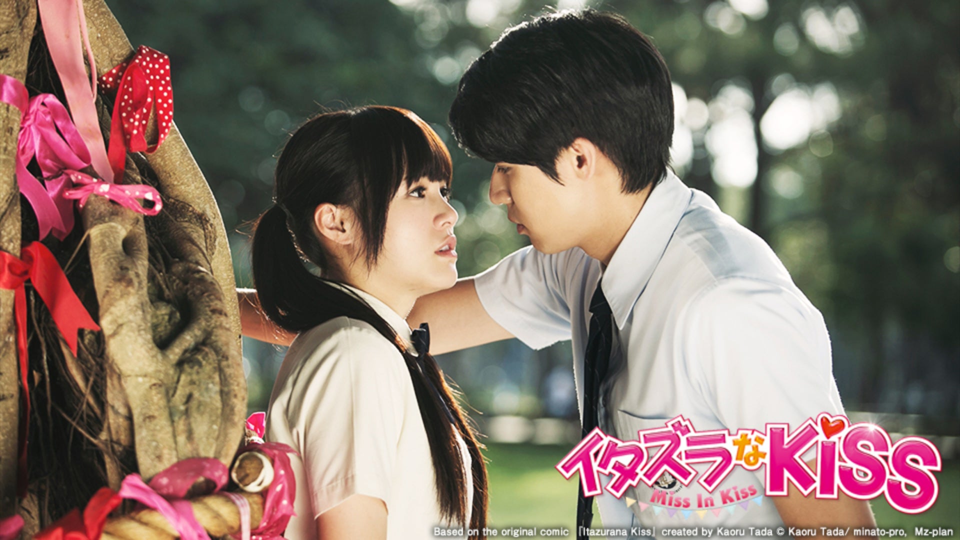 イタズラなKiss～Miss In Kiss | Lemino(レミノ) - 映画・ドラマ・アニメや音楽・ライブが見放題 | ドコモの動画配信サービス