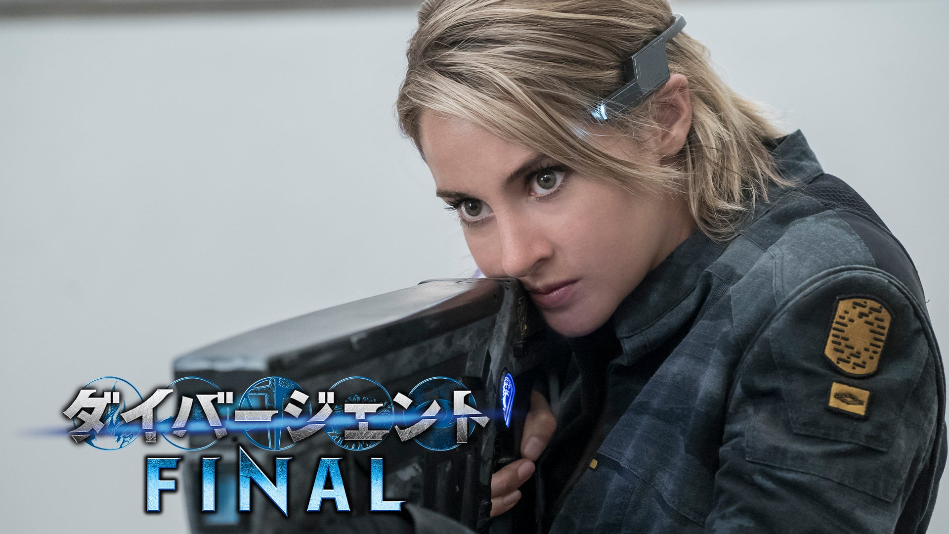 ダイバージェントFINAL | Lemino(レミノ) - 映画・ドラマ・アニメや音楽・ライブが見放題 | ドコモの動画配信サービス