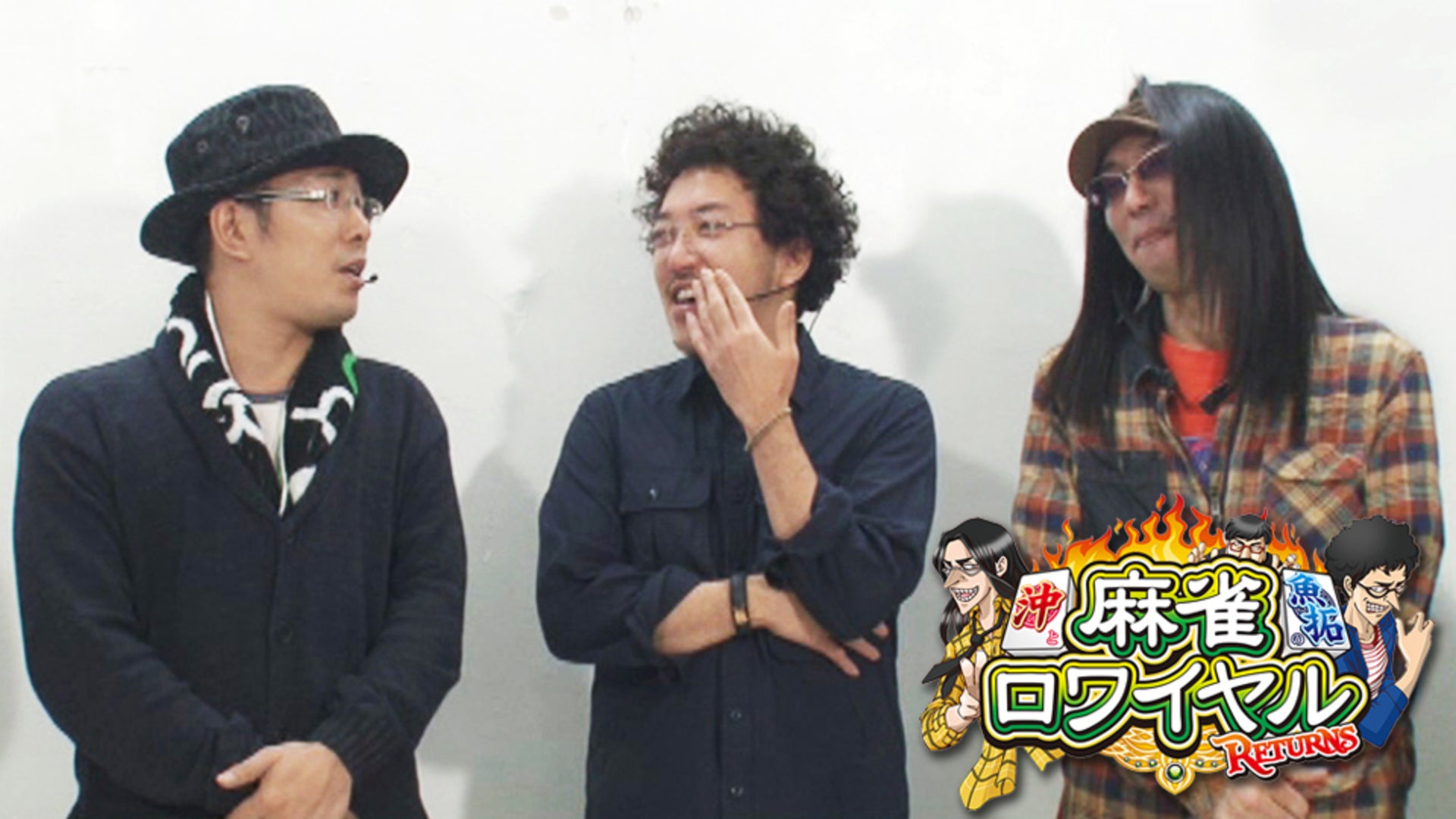 沖と魚拓の麻雀ロワイヤル RETURNS | Lemino(レミノ) - 映画・ドラマ・アニメや音楽・ライブが見放題 | ドコモの動画配信サービス