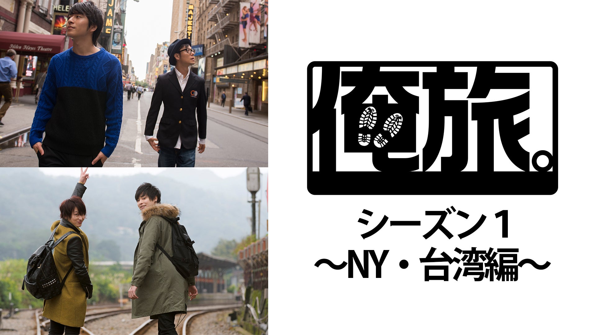 俺旅。シーズン1〜NY・台湾編〜 | Lemino(レミノ) - 映画・ドラマ・アニメや音楽・ライブが見放題 | ドコモの動画配信サービス