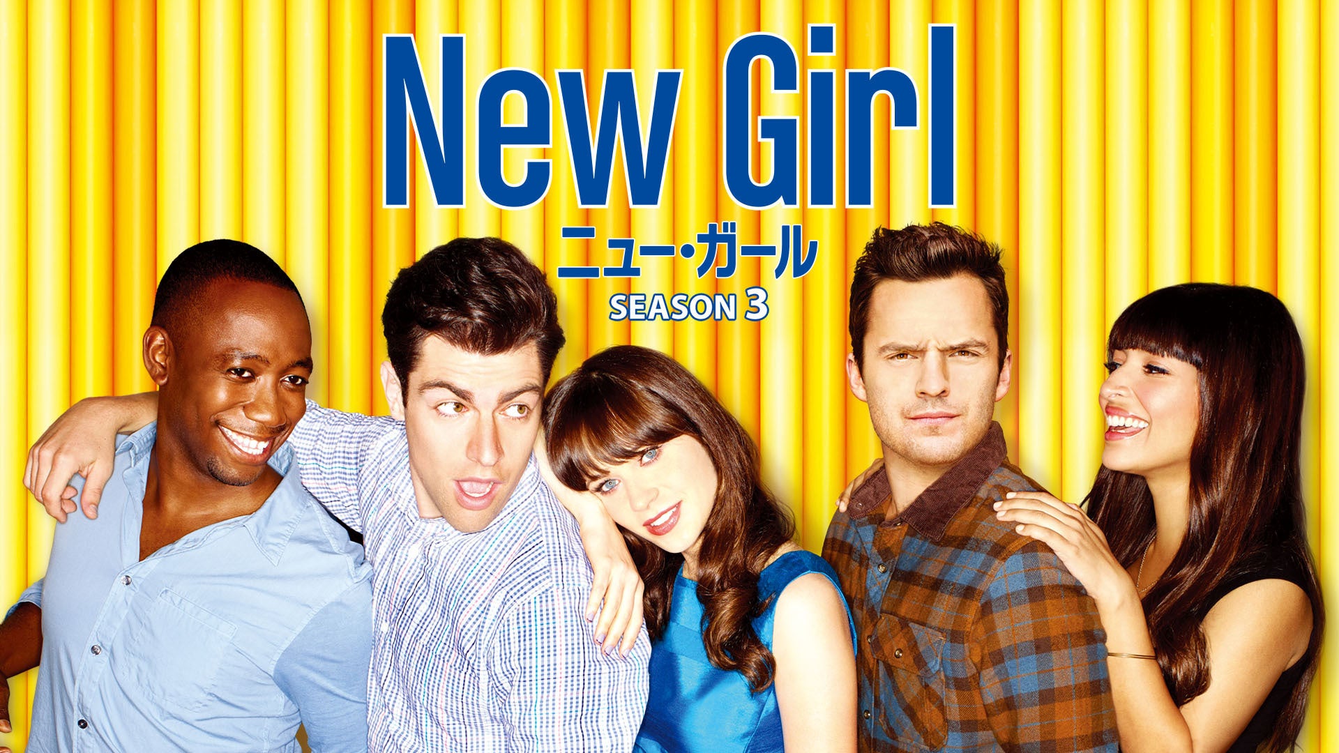 【全話セット】New Girl 〜ダサかわ女子と三銃士 シーズン3 全23話 | Lemino(レミノ) - 映画・ドラマ・アニメや音楽・ライブが見放題 | ドコモの動画配信サービス