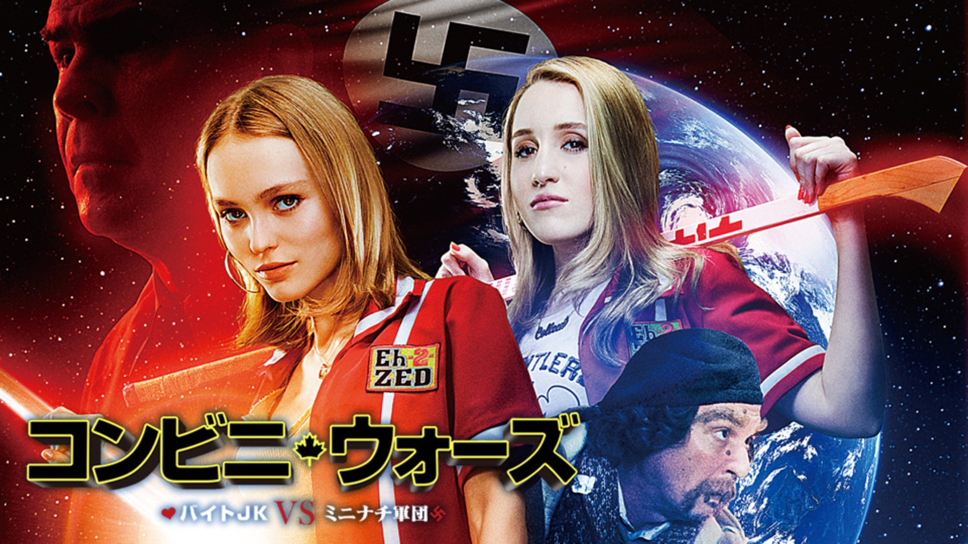 コンビニ・ウォーズ バイトJK vs. ミニナチ軍団 | Lemino(レミノ) - 映画・ドラマ・アニメや音楽・ライブが見放題 | ドコモの動画配信サービス