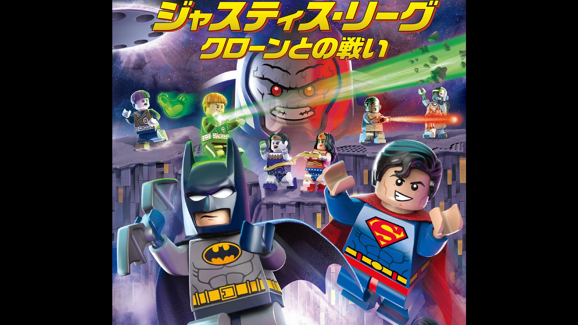 LEGO(R)スーパー・ヒーローズ：ジャスティス・リーグ＜クローンとの戦い＞ | Lemino(レミノ) - 映画・ドラマ・アニメや音楽・ライブが見放題 | ドコモの動画配信サービス
