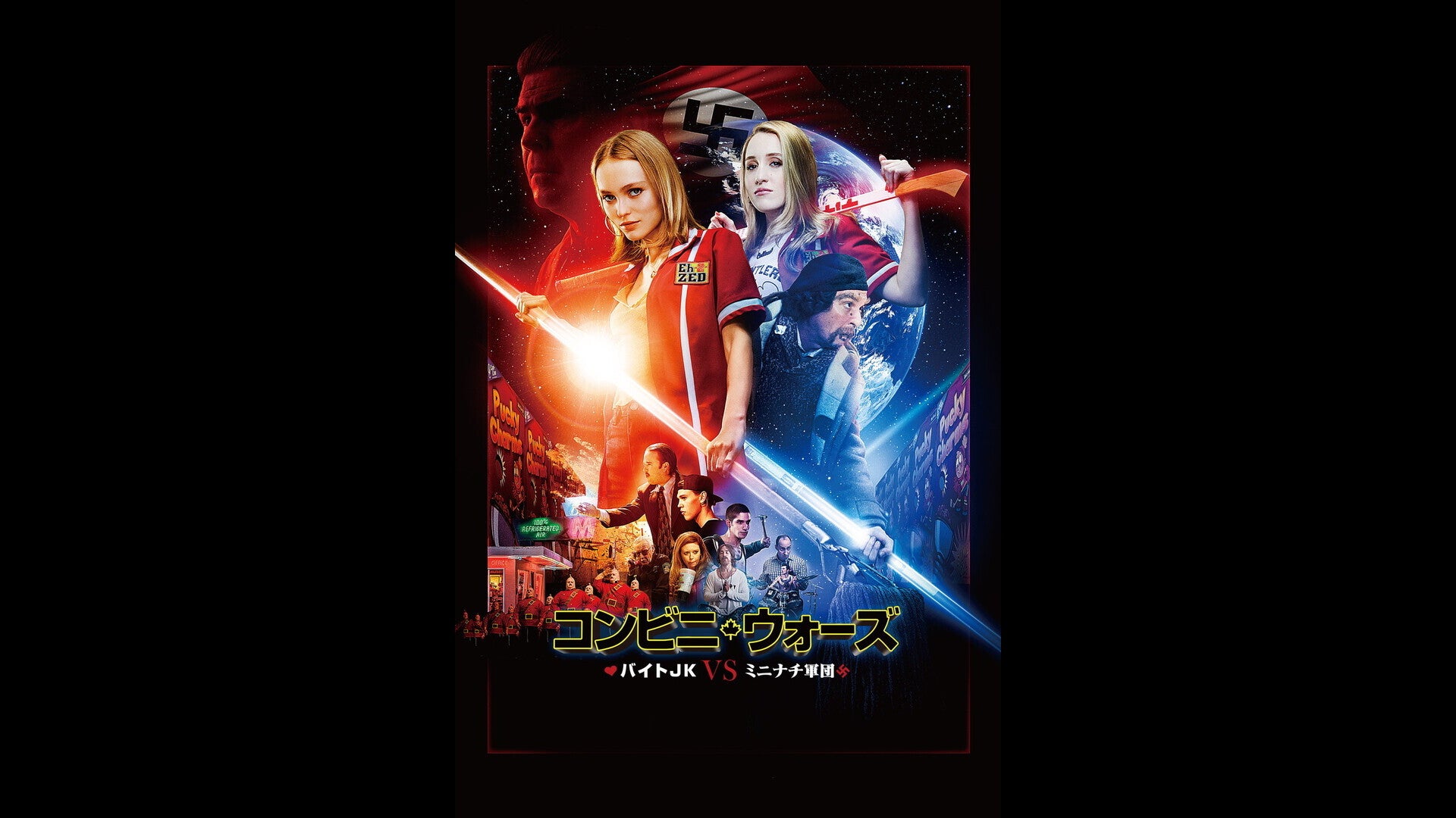 コンビニ・ウォーズ バイトJK vs. ミニナチ軍団 | Lemino(レミノ) - 映画・ドラマ・アニメや音楽・ライブが見放題 | ドコモの動画配信サービス