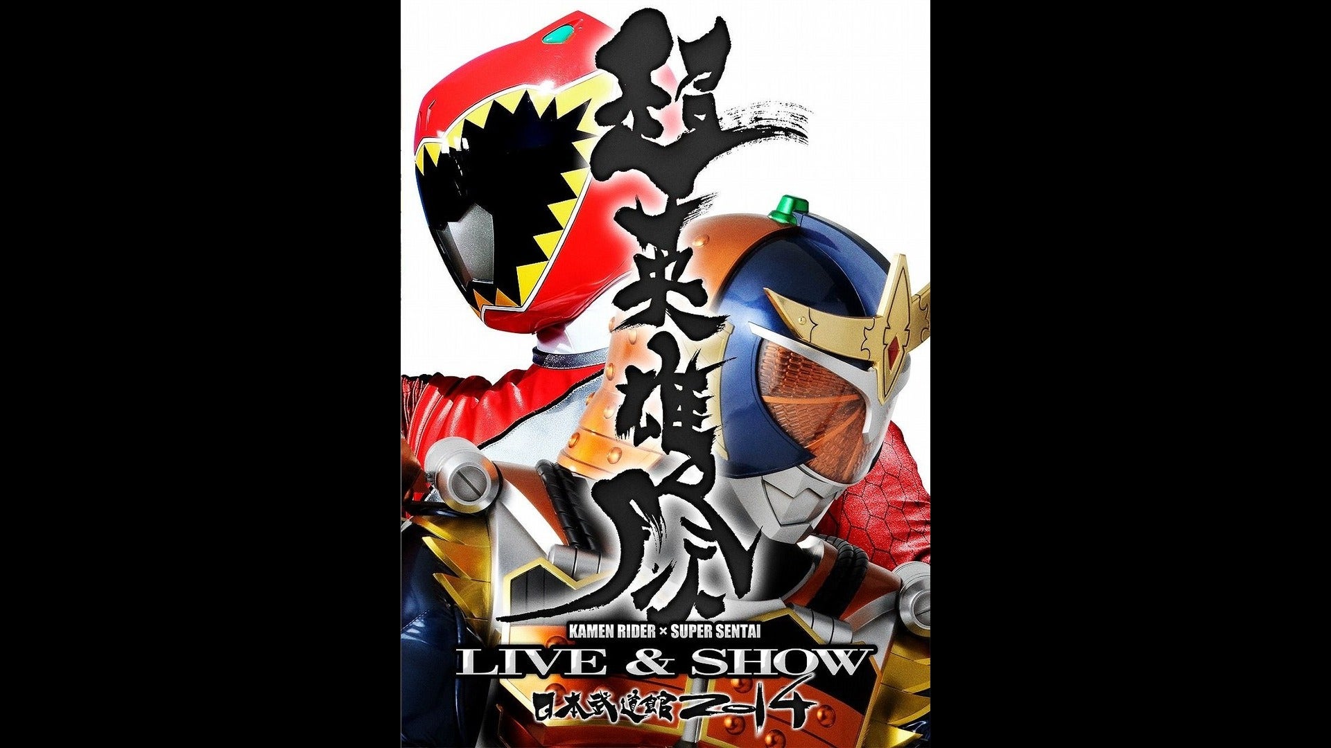 超英雄祭 KAMEN RIDER×SUPER SENTAI LIVE＆SHOW 2014 | Lemino(レミノ) - 映画・ドラマ・アニメや音楽・ライブが見放題 | ドコモの動画配信サービス