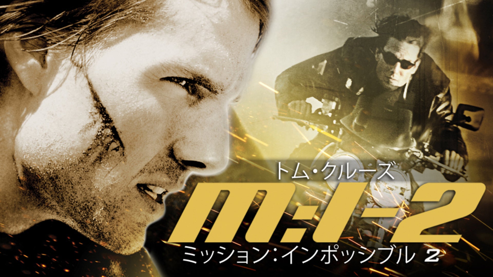 【購入版】ミッション：インポッシブル2 | Lemino(レミノ) - 映画・ドラマ・アニメや音楽・ライブが見放題 | ドコモの動画配信サービス