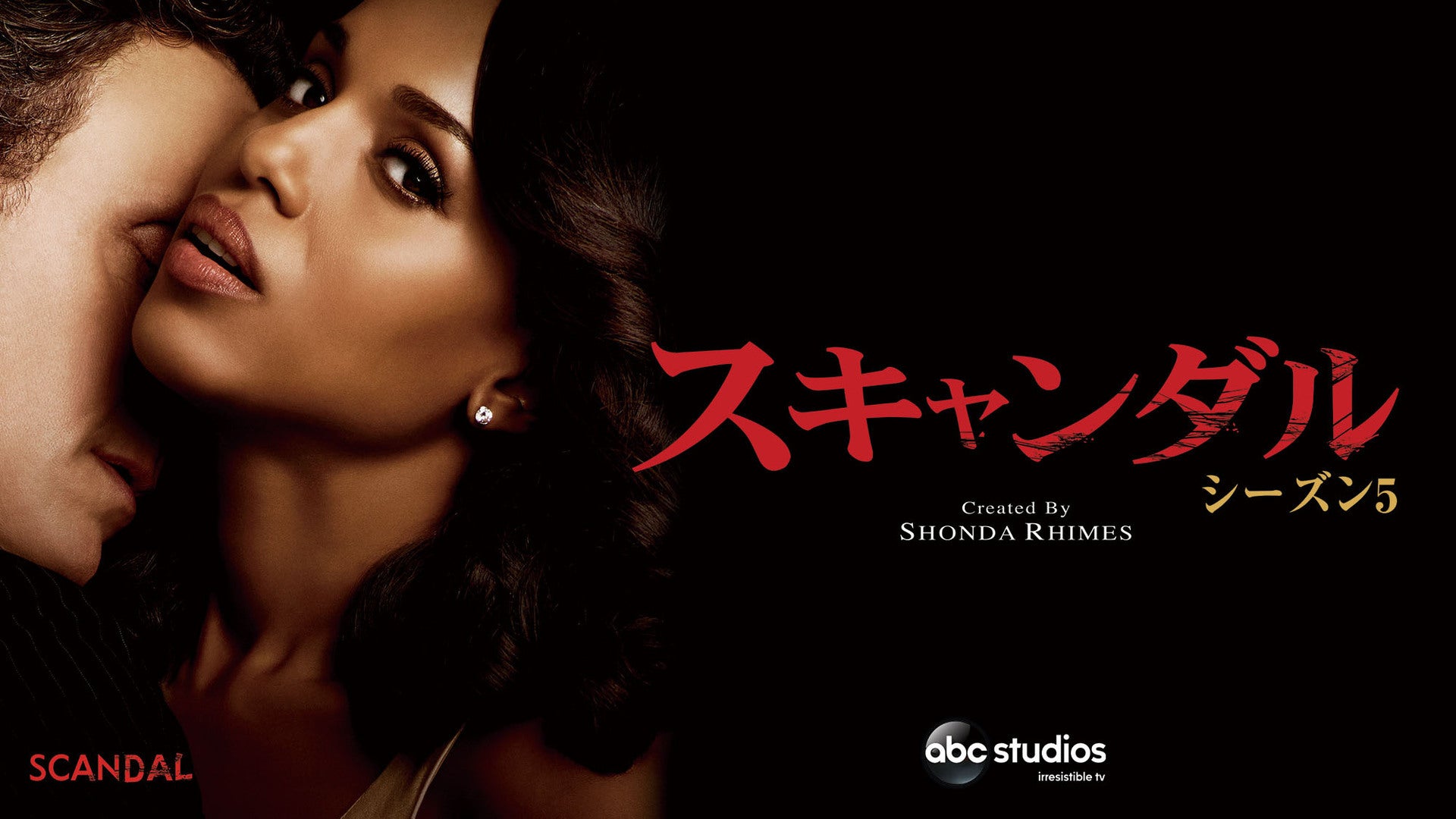 【全話セット】スキャンダル シーズン5 全21話 | Lemino(レミノ) - 映画・ドラマ・アニメや音楽・ライブが見放題 | ドコモの動画配信サービス
