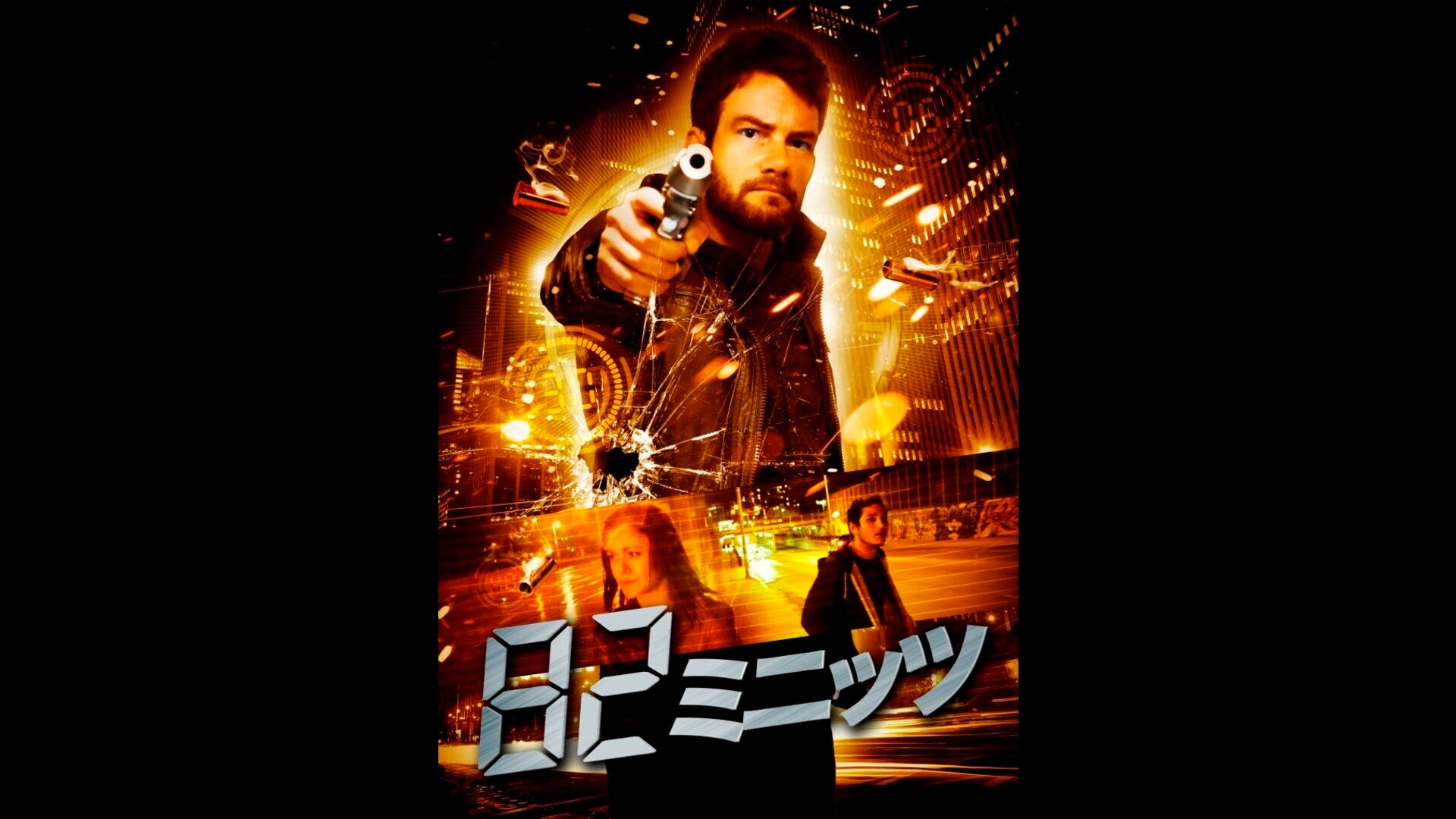 82ミニッツ | Lemino(レミノ) - 映画・ドラマ・アニメや音楽・ライブが見放題 | ドコモの動画配信サービス