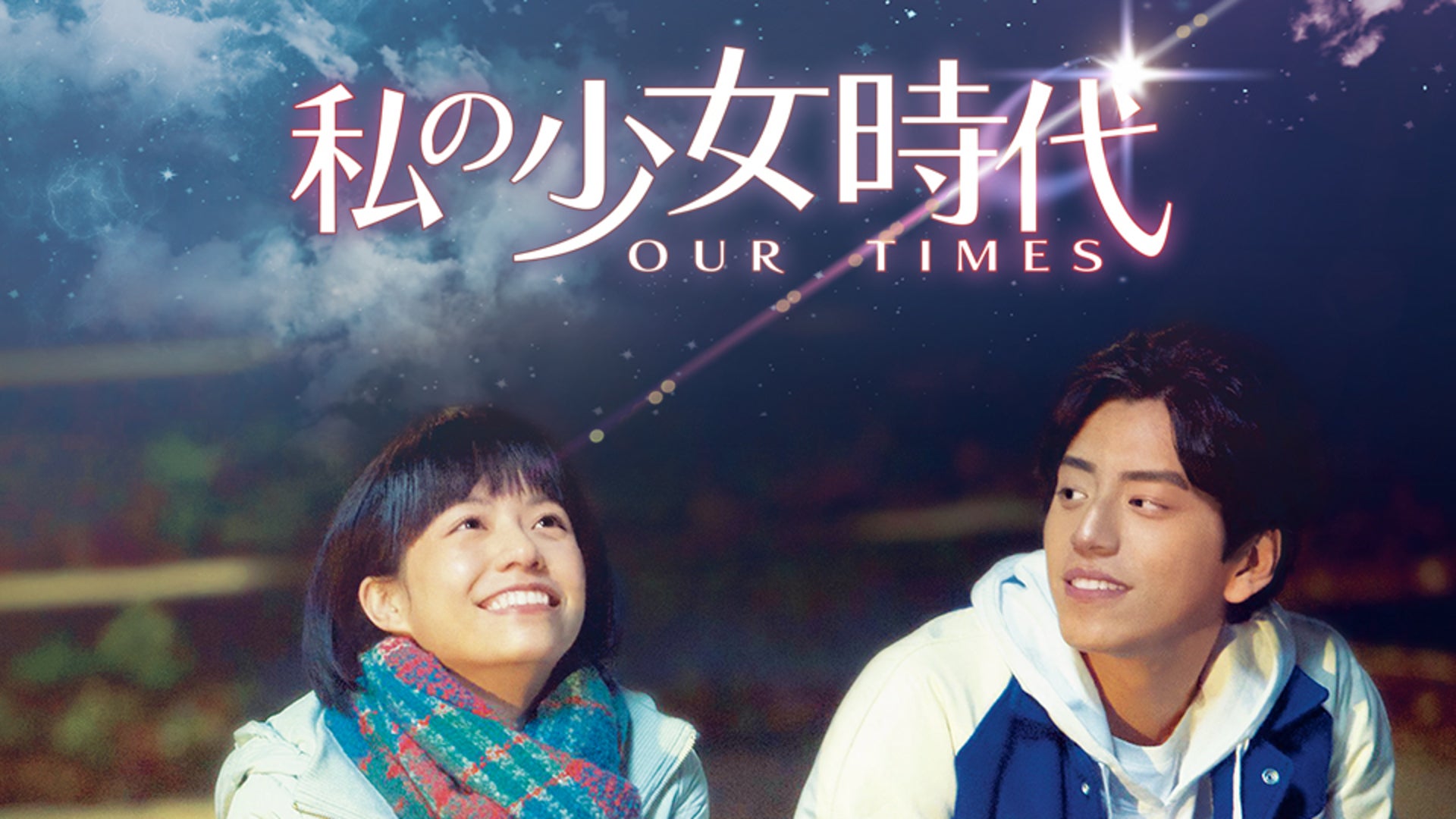 私の少女時代 Our Times | Lemino(レミノ) - 映画・ドラマ・アニメや音楽・ライブが見放題 | ドコモの動画配信サービス