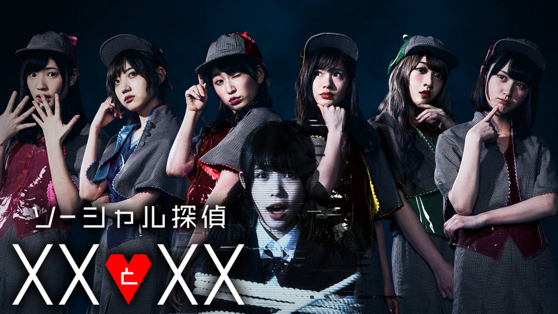 ソーシャル探偵XXとXX | Lemino(レミノ) - 映画・ドラマ・アニメや音楽・ライブが見放題 | ドコモの動画配信サービス