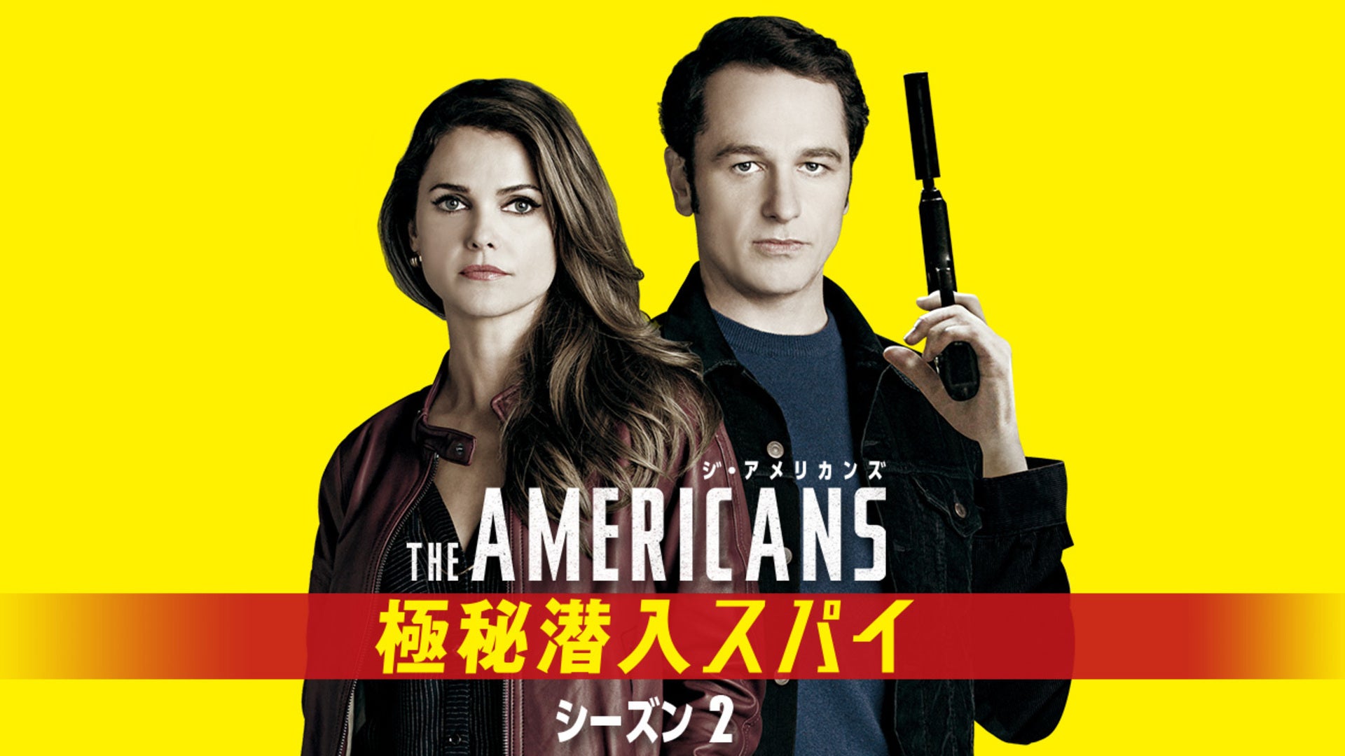 ジ・アメリカンズ 極秘潜入スパイ シーズン2 | Lemino（レミノ）／ドコモの新しい映像サービス - 知らなかった、大好きへ。