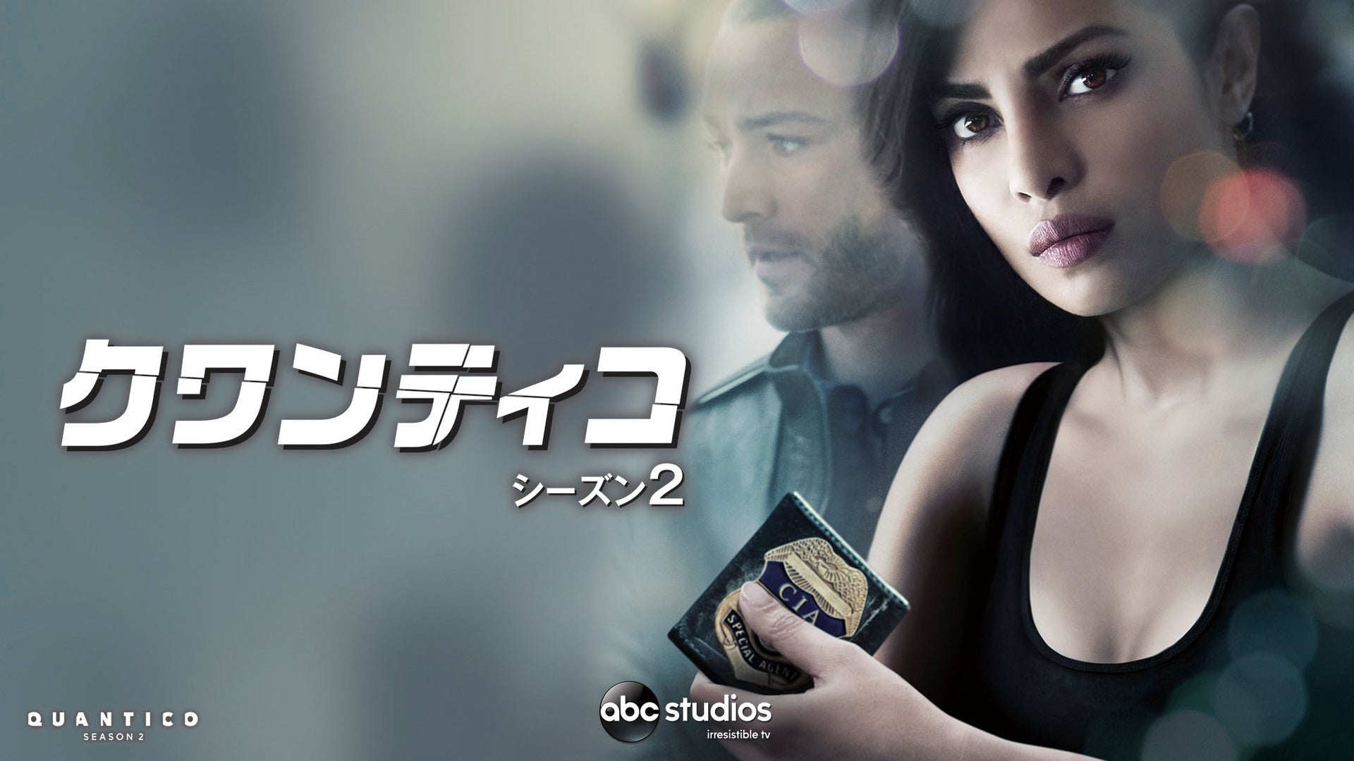 クワンティコ シーズン2 全22話 | Lemino(レミノ) - 映画・ドラマ・アニメや音楽・ライブが見放題 | ドコモの動画配信サービス