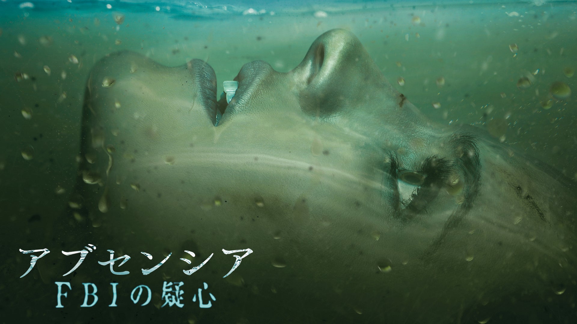 アブセンシア〜FBIの疑心〜 全10話 | Lemino(レミノ) - 映画・ドラマ・アニメや音楽・ライブが見放題 | ドコモの動画配信サービス