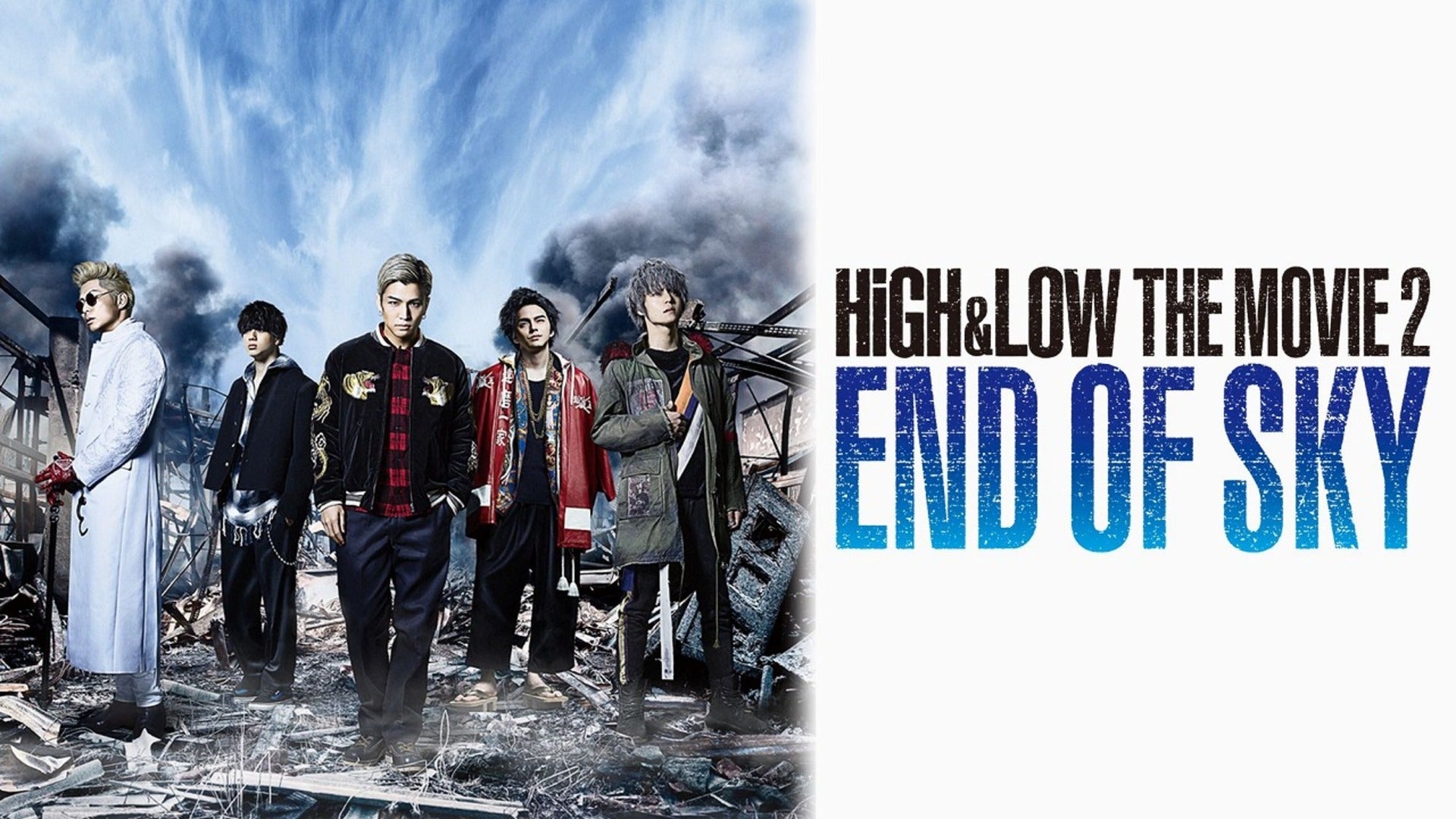 HiGH＆LOW THE MOVIE END OF THE SKY | Lemino(レミノ) - 映画・ドラマ・アニメや音楽・ライブが見放題 | ドコモの動画配信サービス