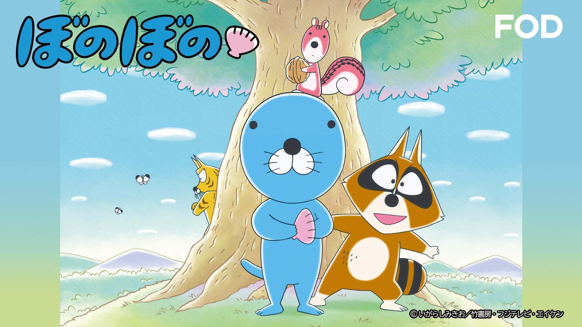 【53％ OFF】ぼのぼの ＃105-＃117パック | Lemino(レミノ) - 映画・ドラマ・アニメや音楽・ライブが見放題 | ドコモの動画配信サービス