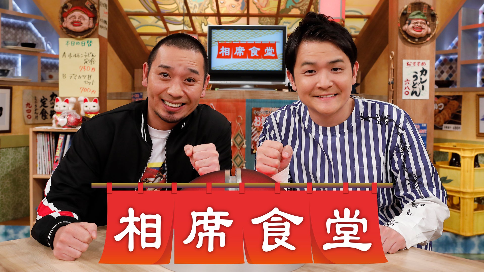 相席食堂（2018/04/08〜2019/03/24放送） | Lemino(レミノ) - 映画・ドラマ・アニメや音楽・ライブが見放題 | ドコモの動画配信サービス