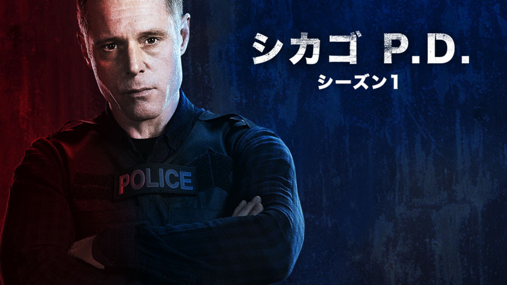 シカゴP.D. シーズン1 全15話 | Lemino(レミノ) - 映画・ドラマ・アニメや音楽・ライブが見放題 | ドコモの動画配信サービス