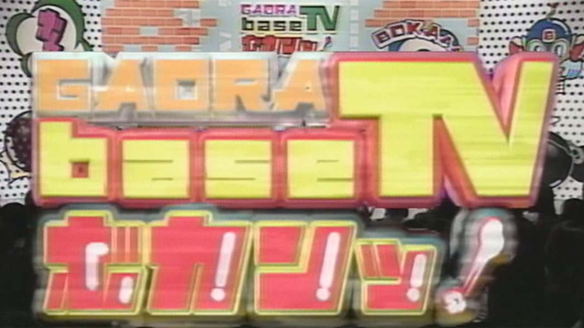 base TV ボカンッ！ | Lemino(レミノ) - 映画・ドラマ・アニメや音楽・ライブが見放題 | ドコモの動画配信サービス