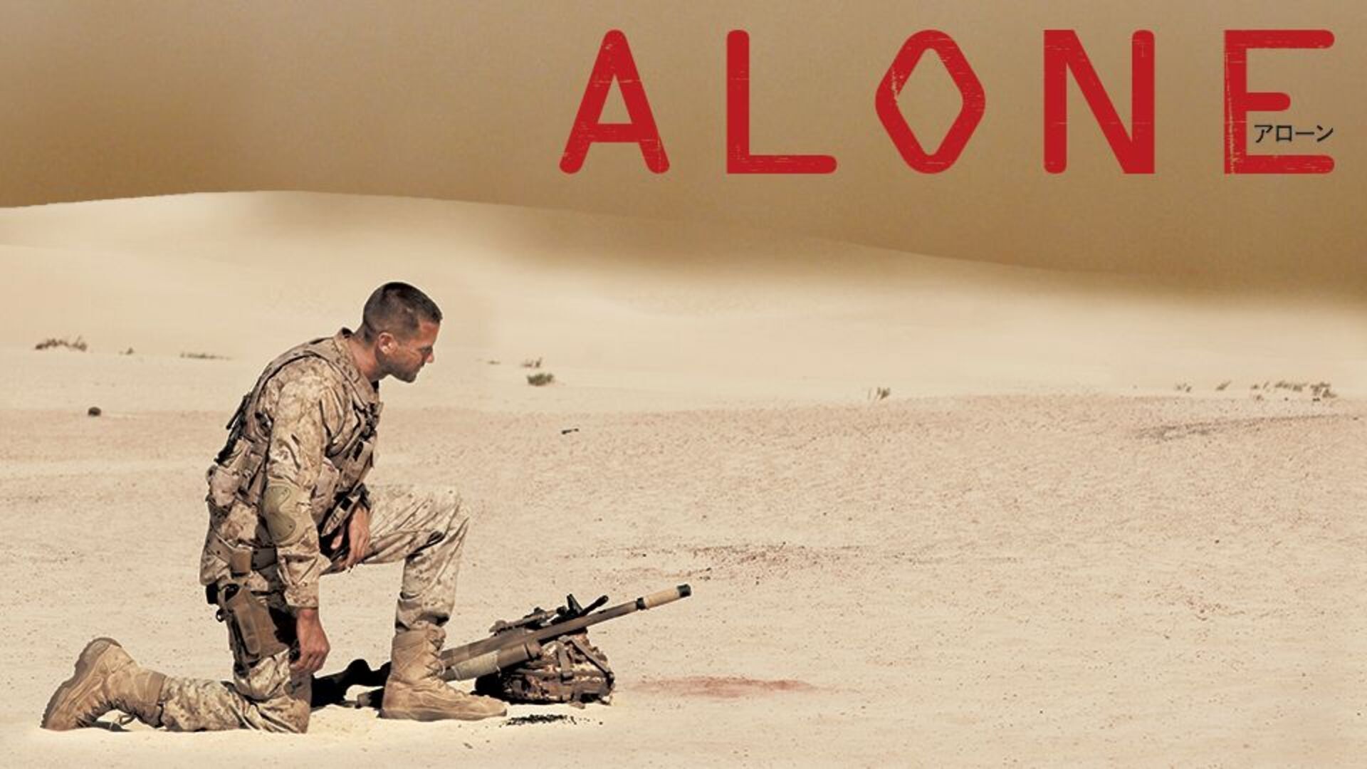 ALONE アローン | Lemino(レミノ) - 映画・ドラマ・アニメや音楽・ライブが見放題 | ドコモの動画配信サービス