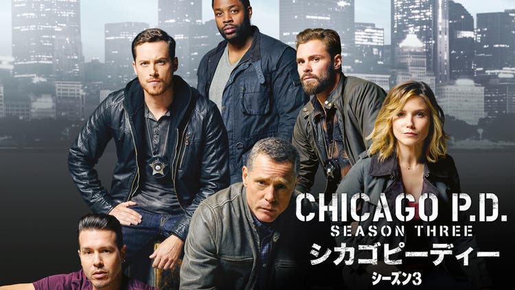 シカゴP.D. シーズン3 全23話 | Lemino(レミノ) - 映画・ドラマ・アニメや音楽・ライブが見放題 | ドコモの動画配信サービス