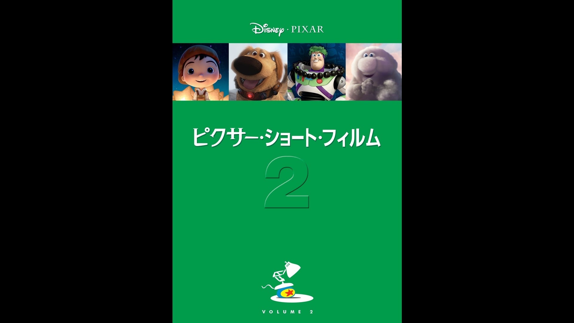 ピクサー・ショート・フィルム Vol.2 | Lemino(レミノ) - 映画・ドラマ・アニメや音楽・ライブが見放題 | ドコモの動画配信サービス