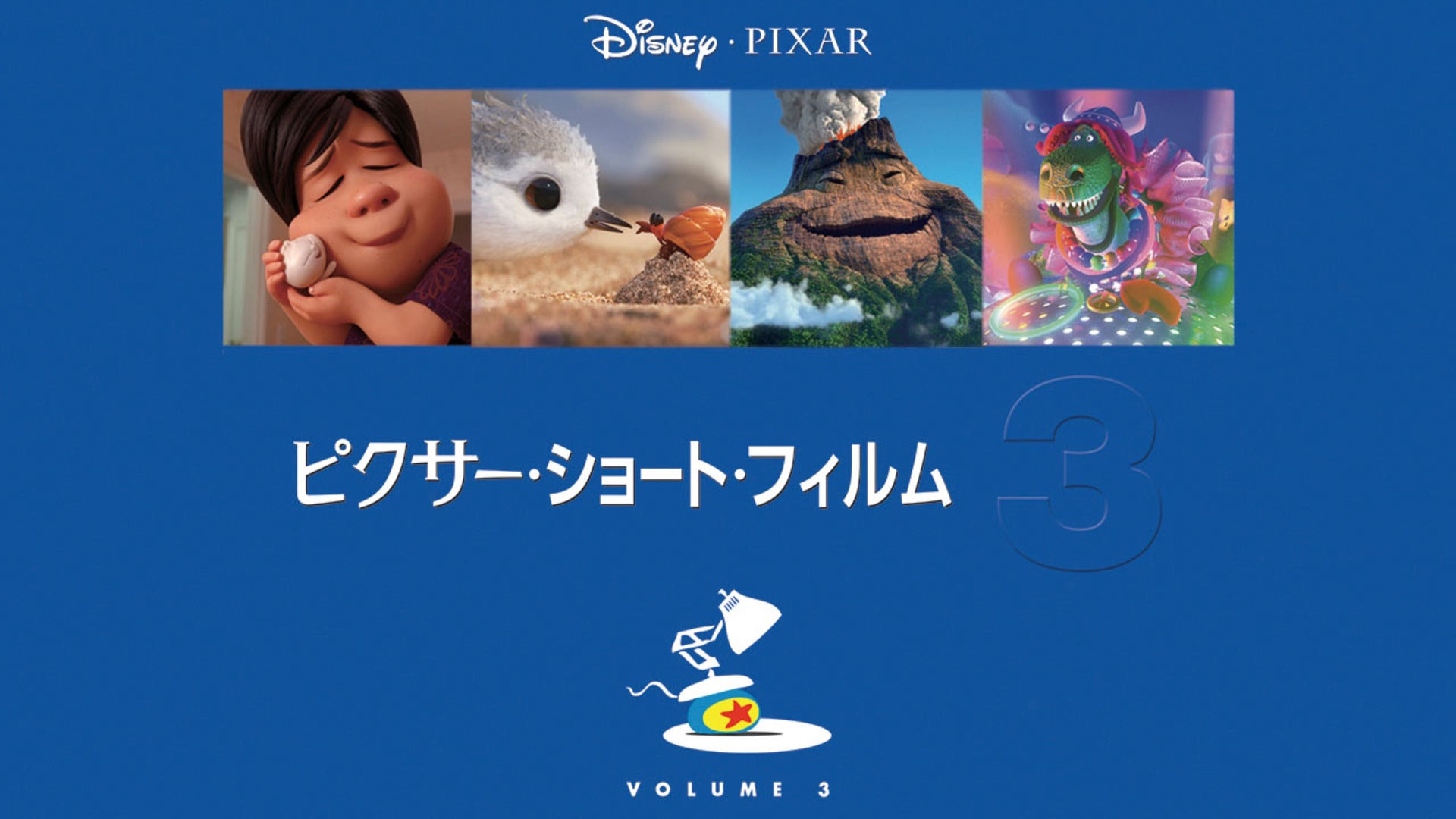 ピクサー・ショート・フィルム Vol.3 | Lemino(レミノ) - 映画・ドラマ・アニメや音楽・ライブが見放題 | ドコモの動画配信サービス