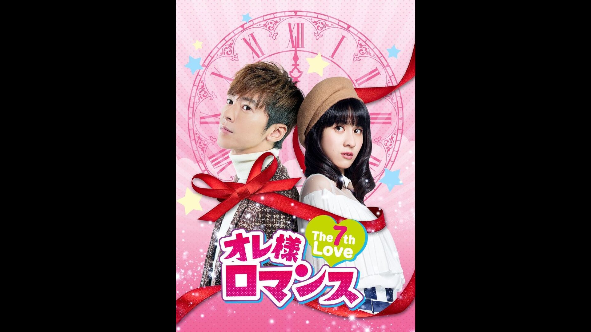 オレ様ロマンス〜The 7th Love〜 #2〜27 | Lemino(レミノ) - 映画・ドラマ・アニメや音楽・ライブが見放題 | ドコモの動画配信サービス