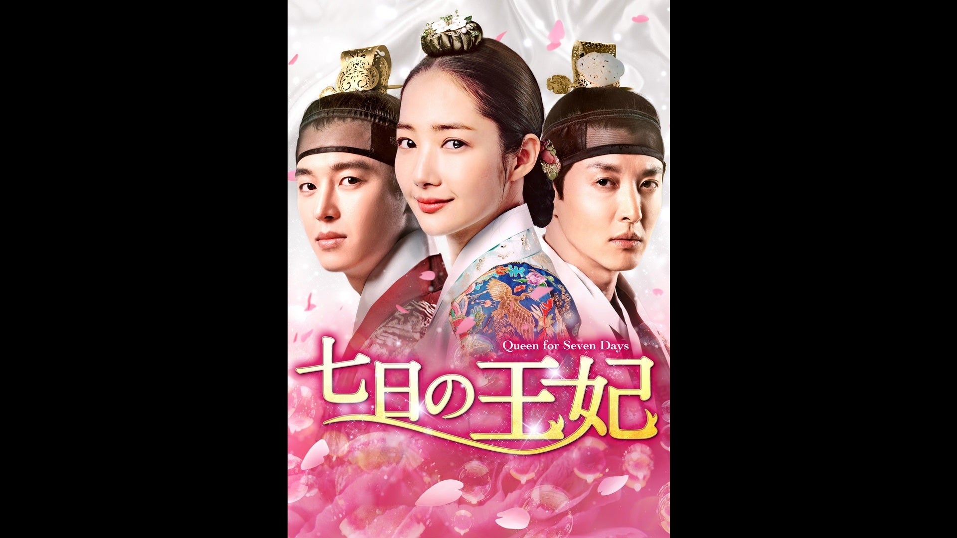 七日の王妃 #2〜30 | Lemino(レミノ) - 映画・ドラマ・アニメや音楽・ライブが見放題 | ドコモの動画配信サービス