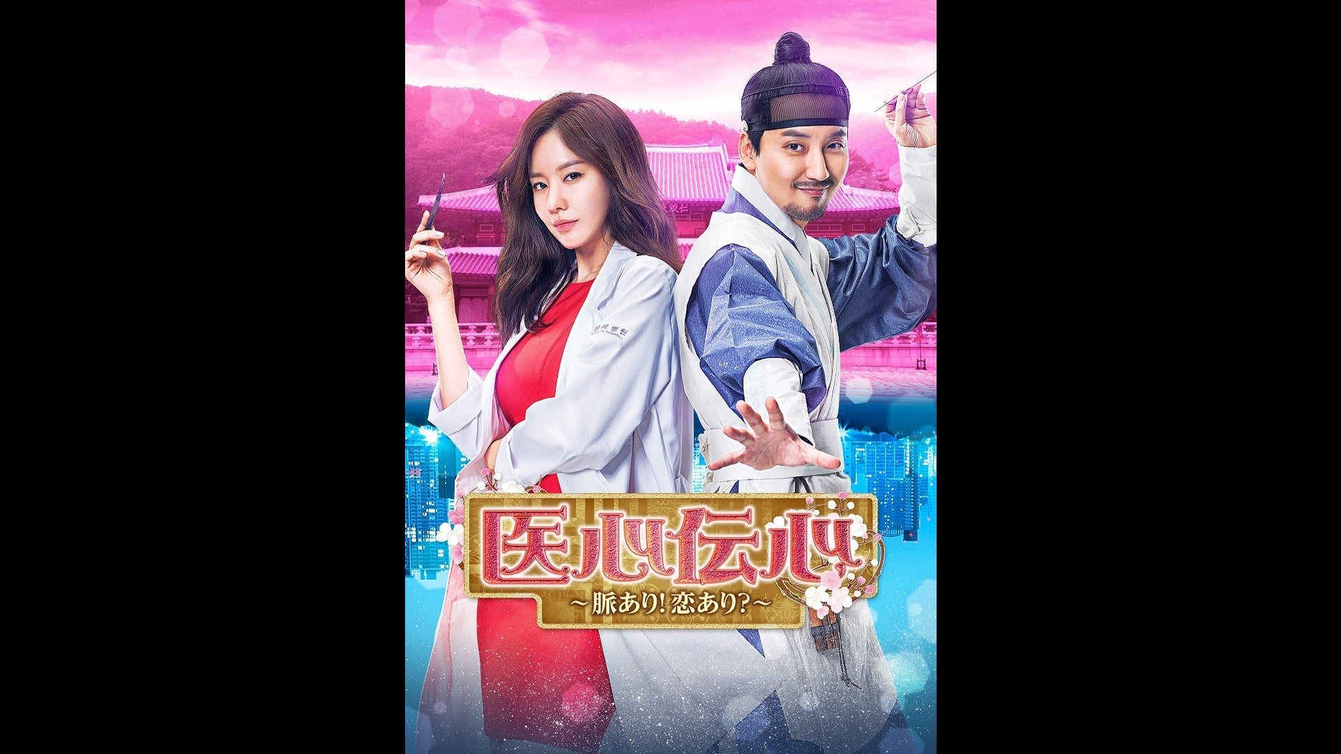 医心伝心〜脈あり！恋あり？〜 #2〜26 | Lemino(レミノ) - 映画・ドラマ・アニメや音楽・ライブが見放題 | ドコモの動画配信サービス