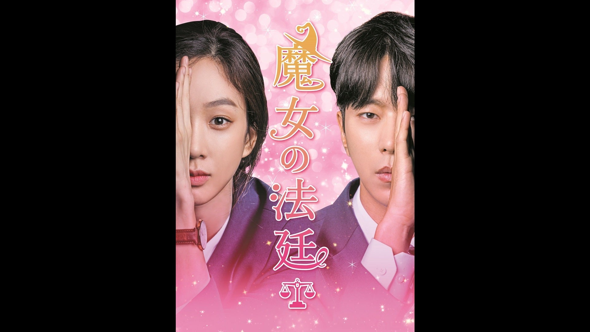 魔女の法廷 #2〜24 | Lemino(レミノ) - 映画・ドラマ・アニメや音楽・ライブが見放題 | ドコモの動画配信サービス