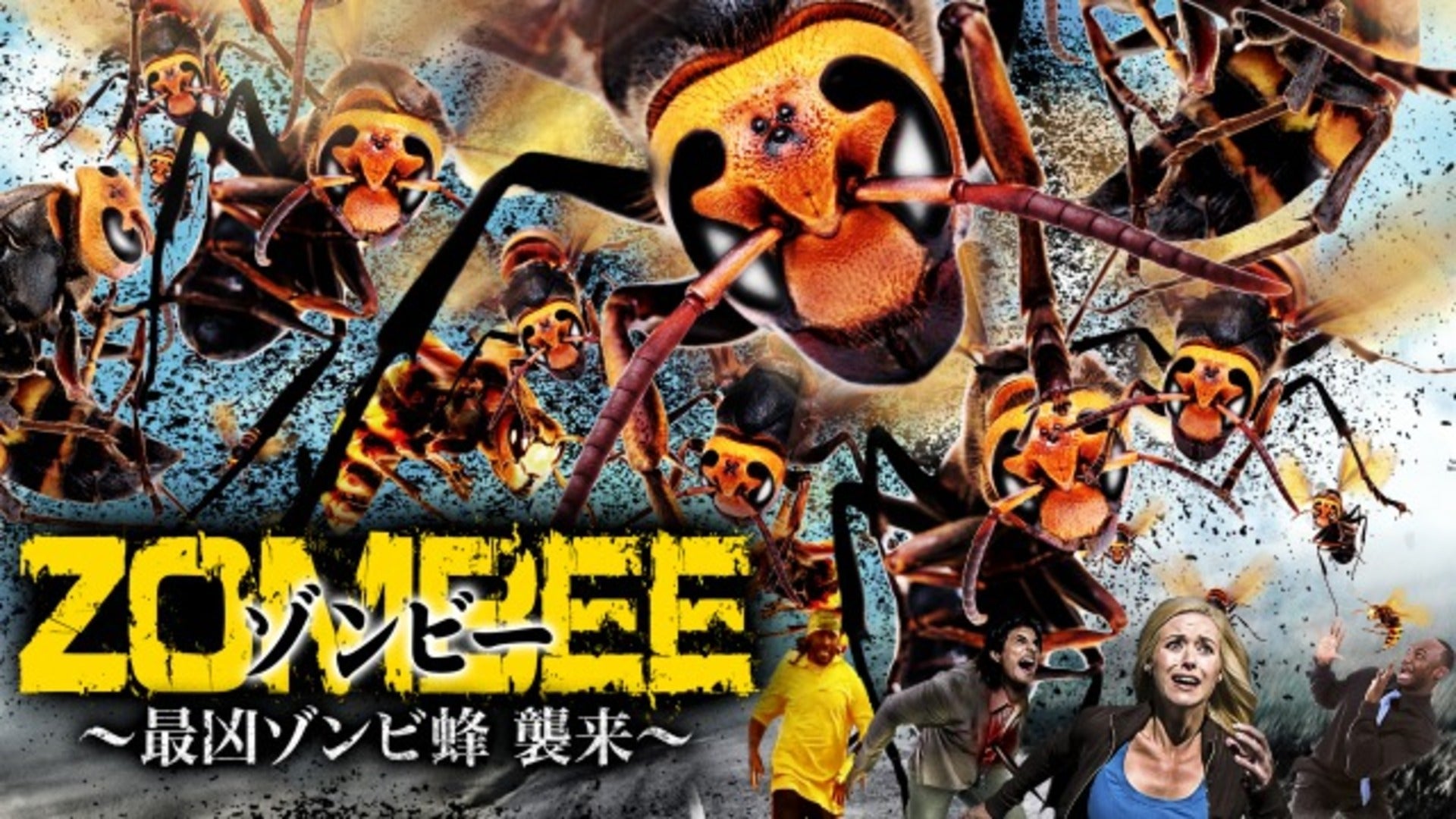 ZOMBEE ゾンビー 〜最凶ゾンビ蜂 襲来〜 | Lemino(レミノ) - 映画・ドラマ・アニメや音楽・ライブが見放題 | ドコモの動画配信サービス