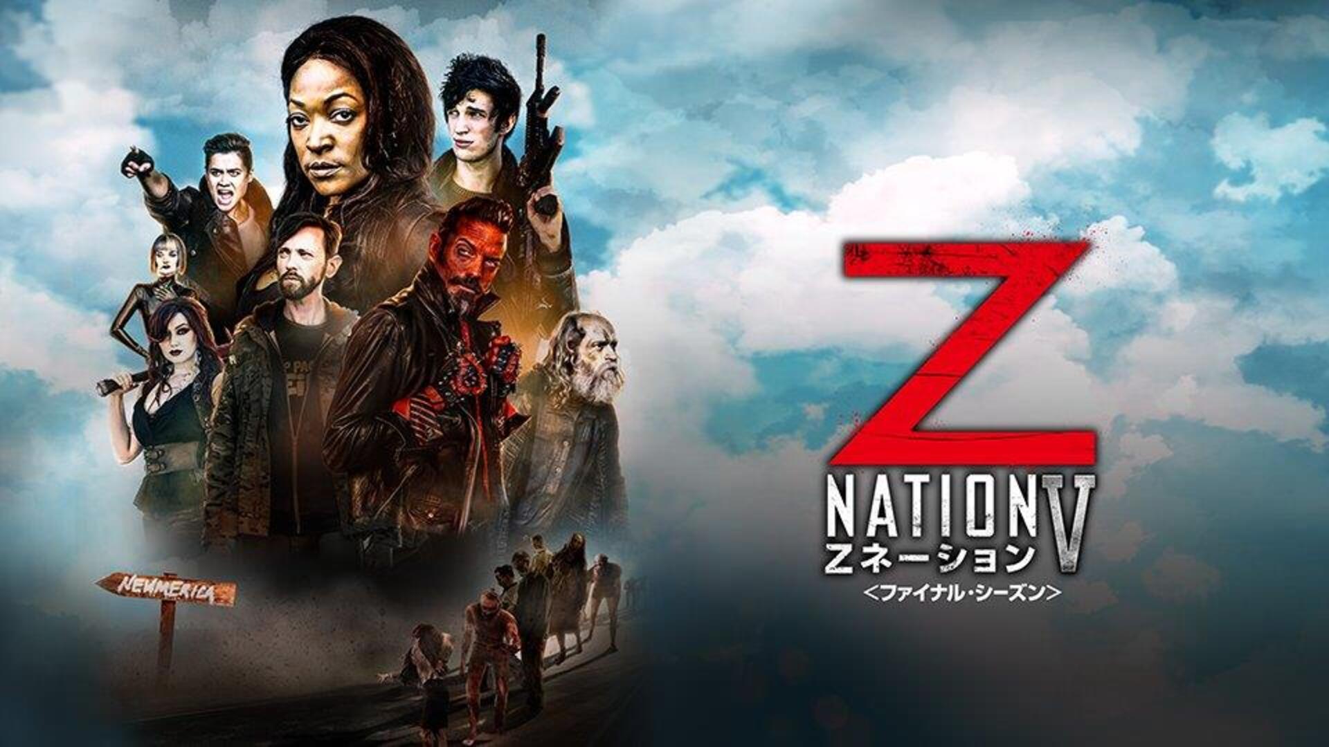 【全話セット】Zネーション シーズン5 全13話 | Lemino(レミノ) - 映画・ドラマ・アニメや音楽・ライブが見放題 | ドコモの動画配信サービス